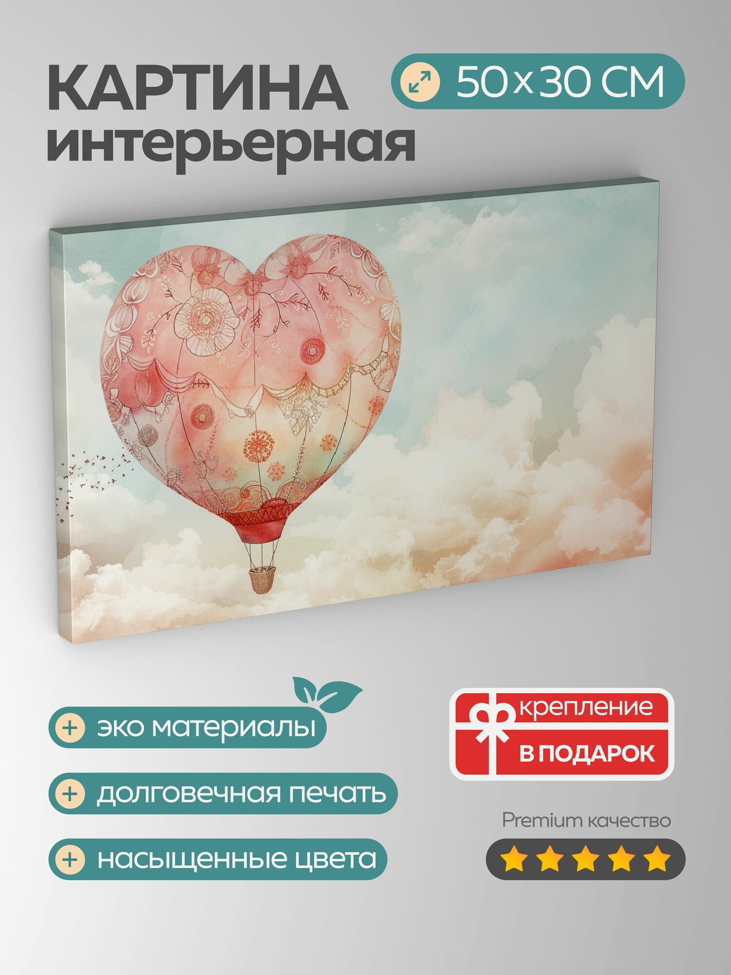 Картина на холсте интерьерная 50х30 см, акварельная картина, воздушный шар, форма сердца, небо пастельных тонов, узоры