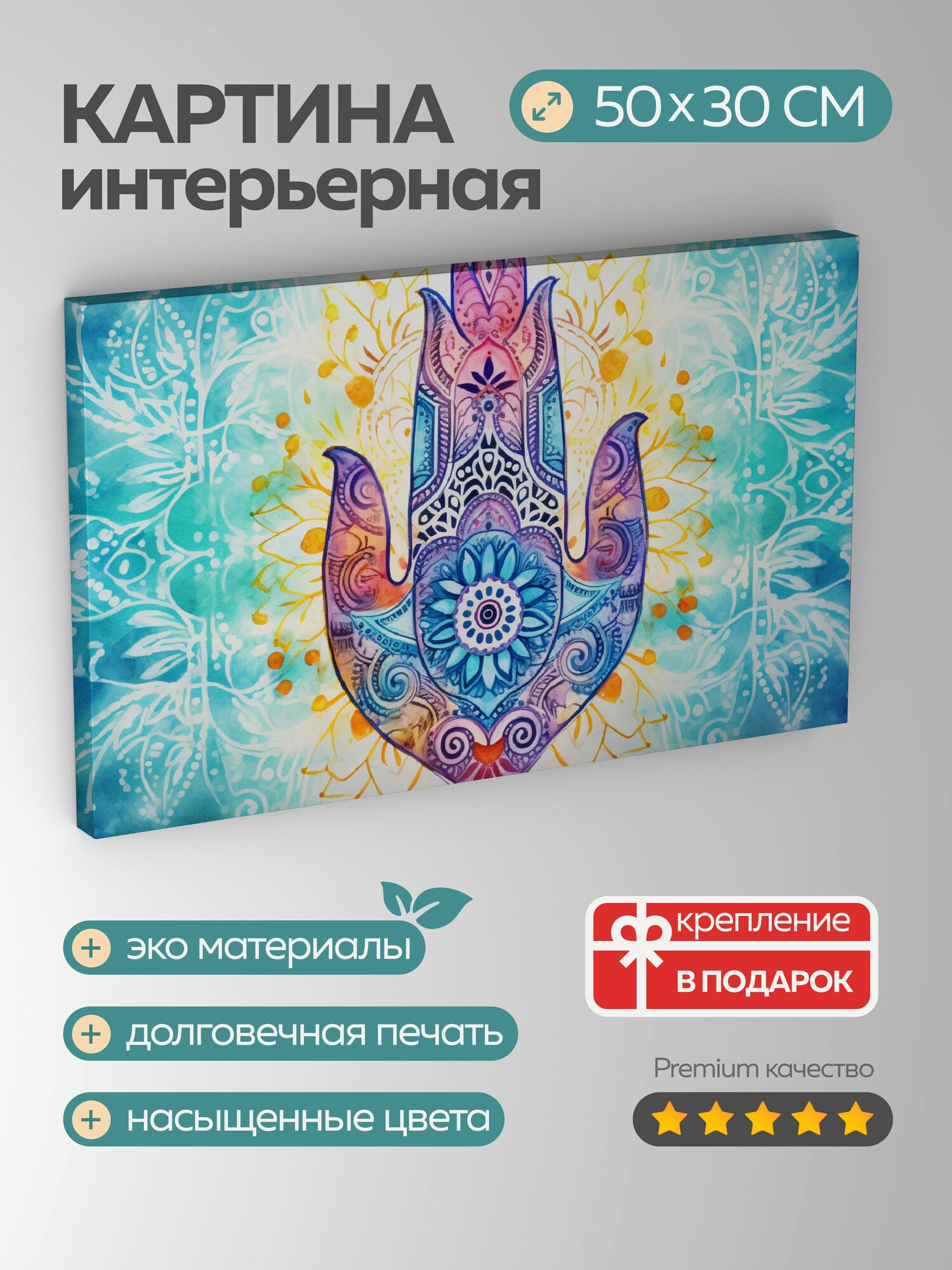 Картина на холсте интерьерная 50х30 см, акварельная картина, рука хамсы, защита, верность, узоры, яркие цвета, позитив