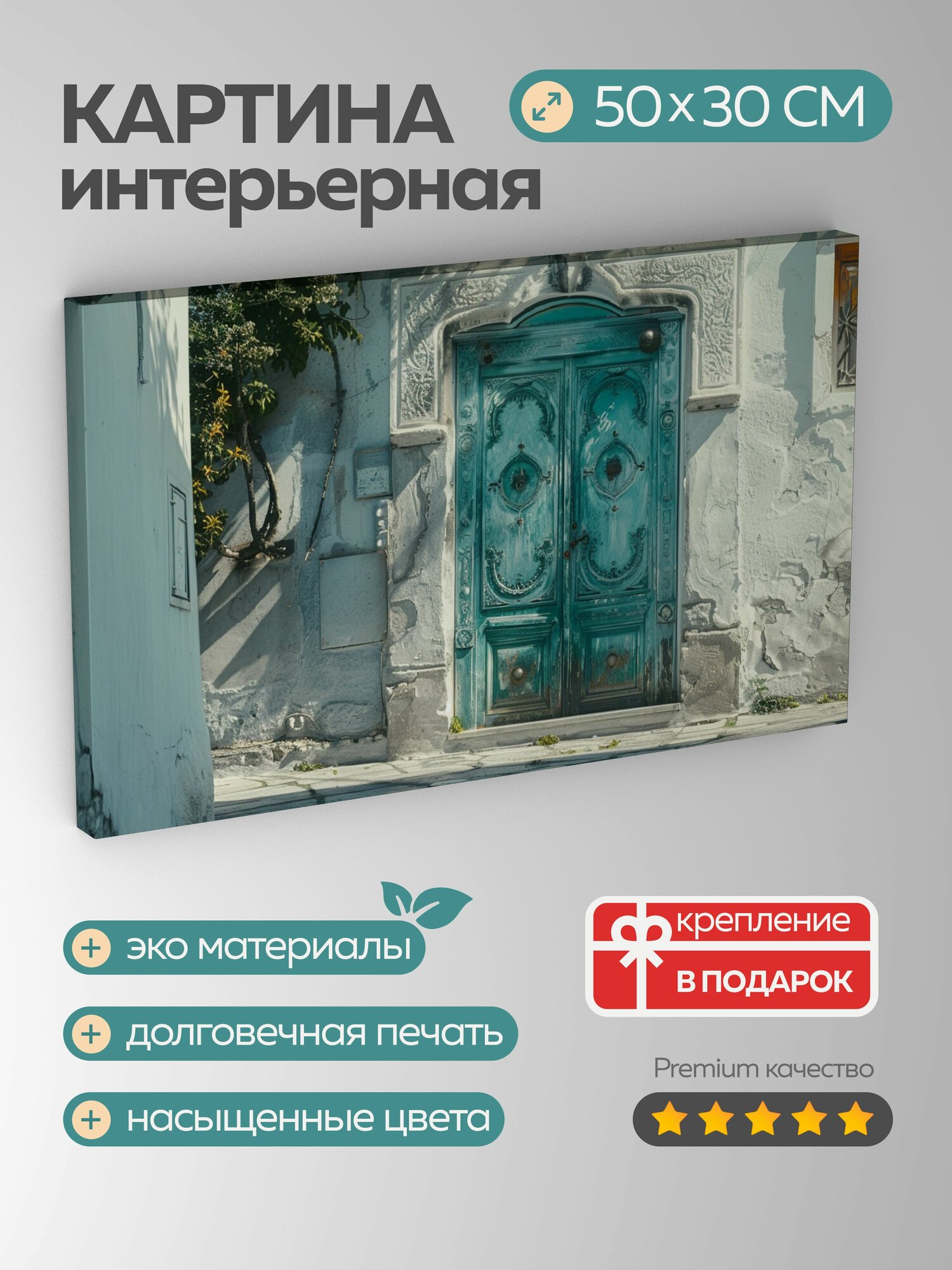 Картина на холсте интерьерная 50х30 см, дверь, бирюзовый цвет, выветренная, витиеватая резьба, яркий цвет, пейзаж