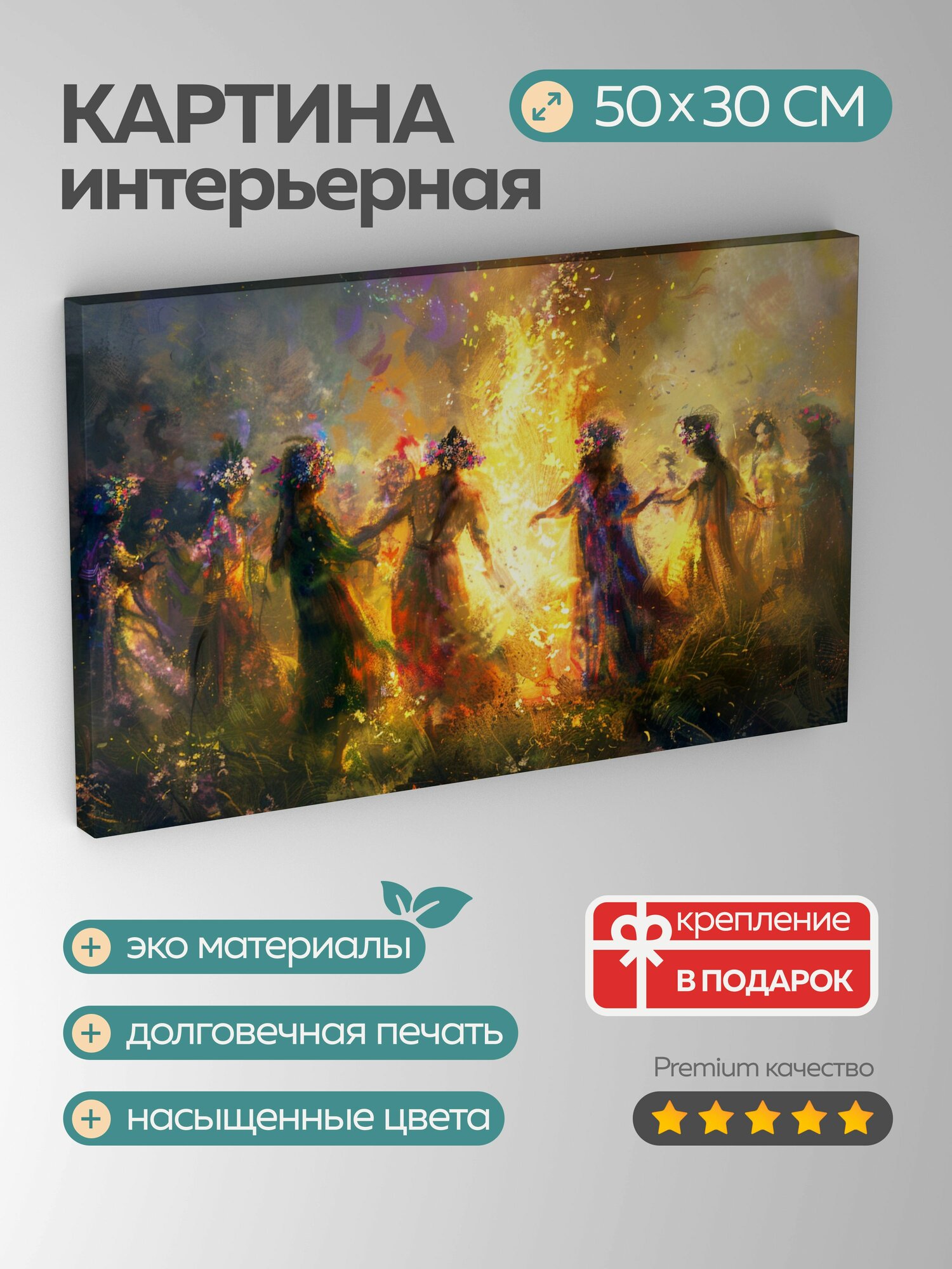 Картина на холсте интерьерная 50х30 см, Бельтайн, костер, гуляки, цветочные короны, одежды, радость, возбуждение, огонь