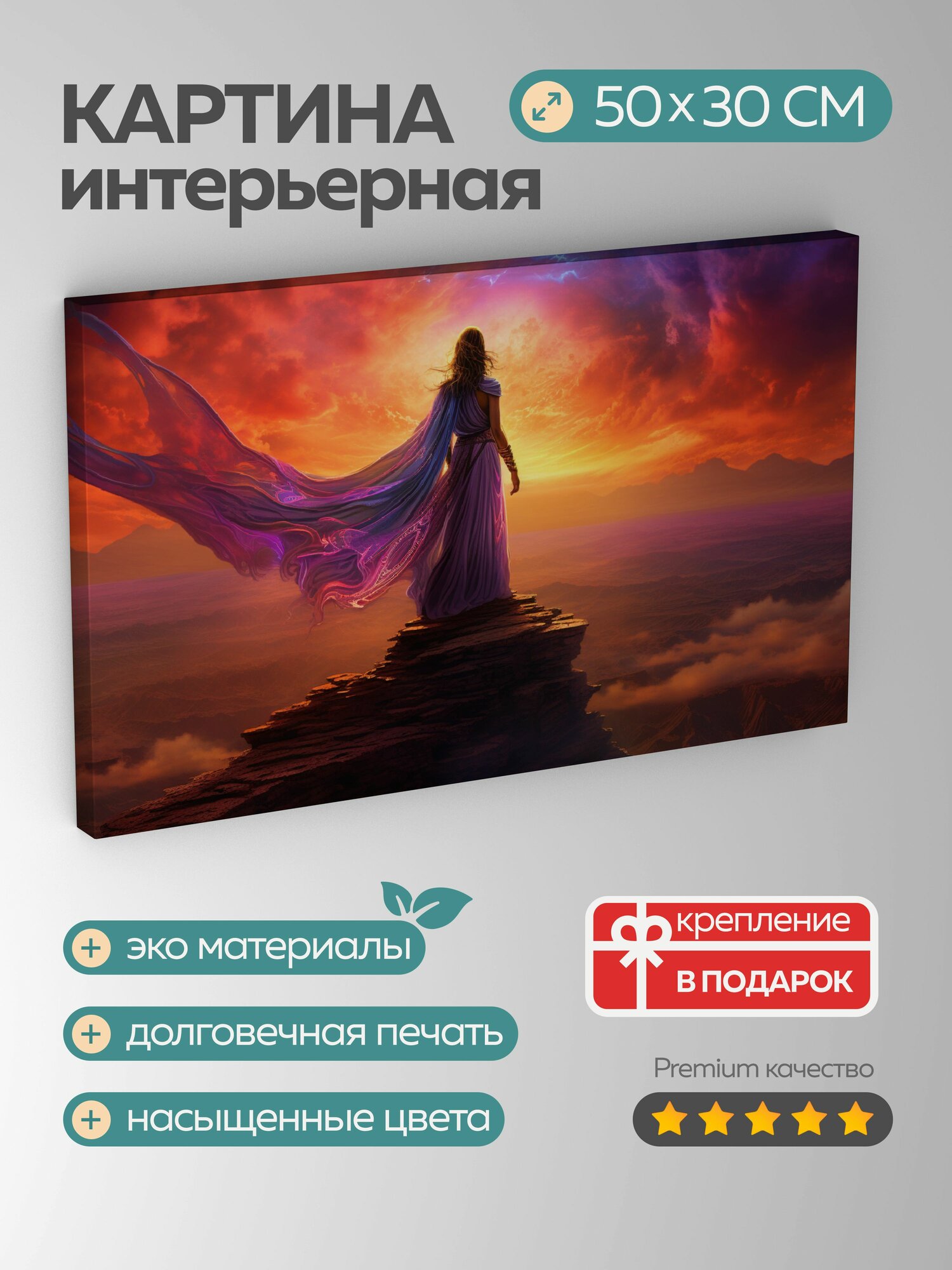 Картина на холсте интерьерная 50х30 см, мистическая волшебница, утес, развевающиеся одежды, ветер судьбы, яркие цвета