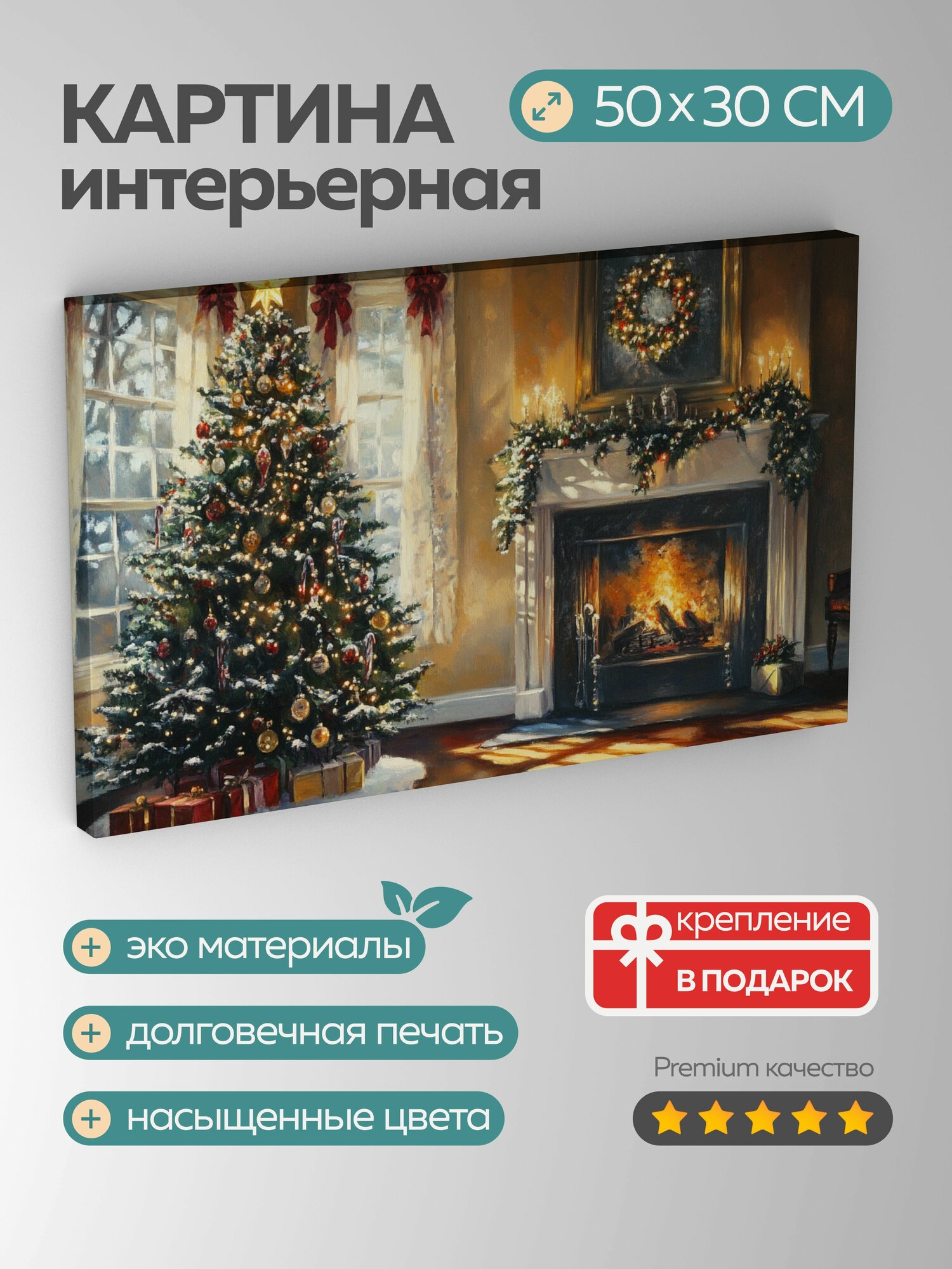 Картина на холсте интерьерная 50х30 см, картина, акрил, зимний уголок, рождественская елка, украшения, огни, камин