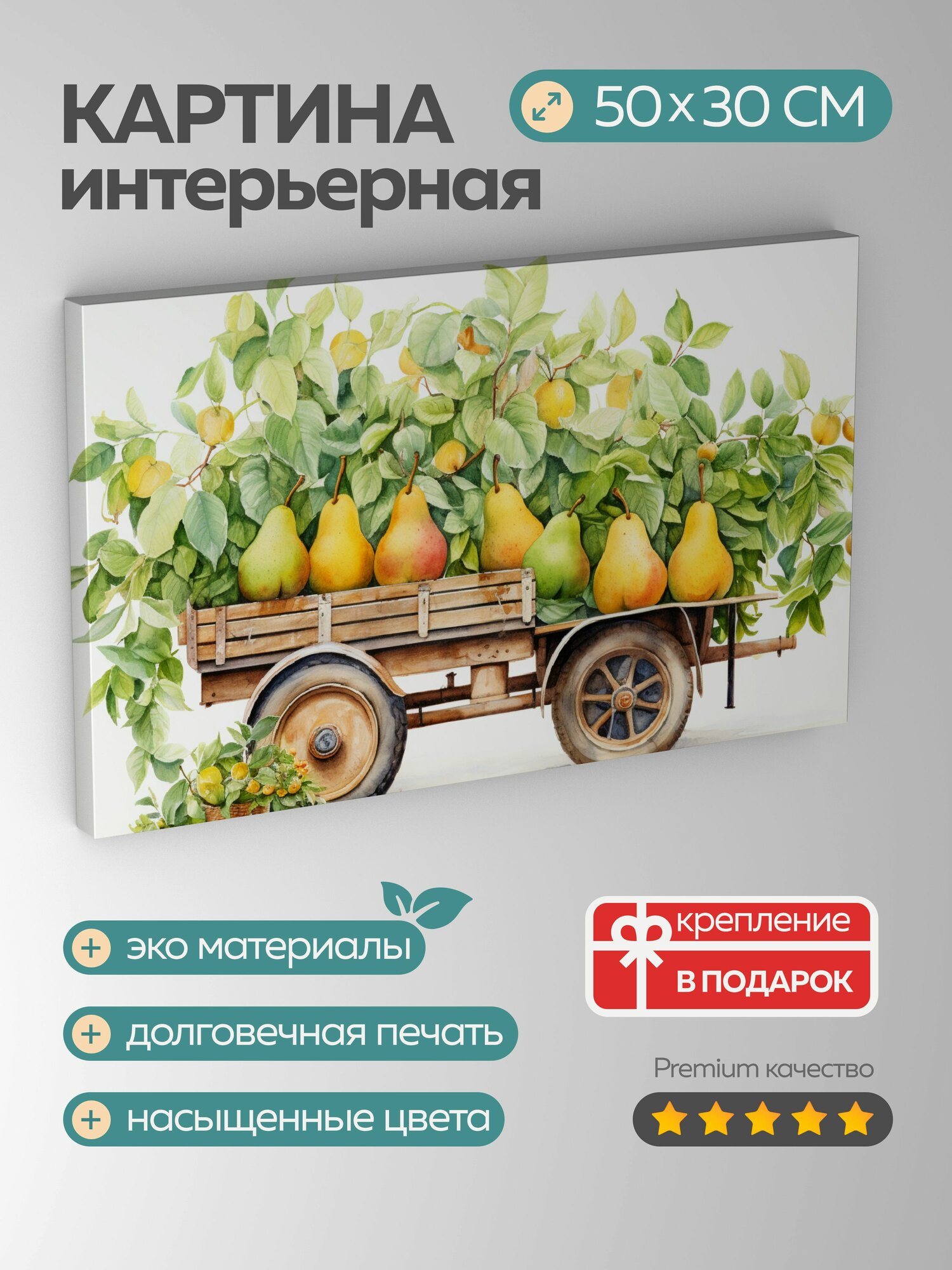 Картина на холсте интерьерная 50х30 см, акварельная иллюстрация, груши, гроздь, плетеная корзина, зеленые листья, усики