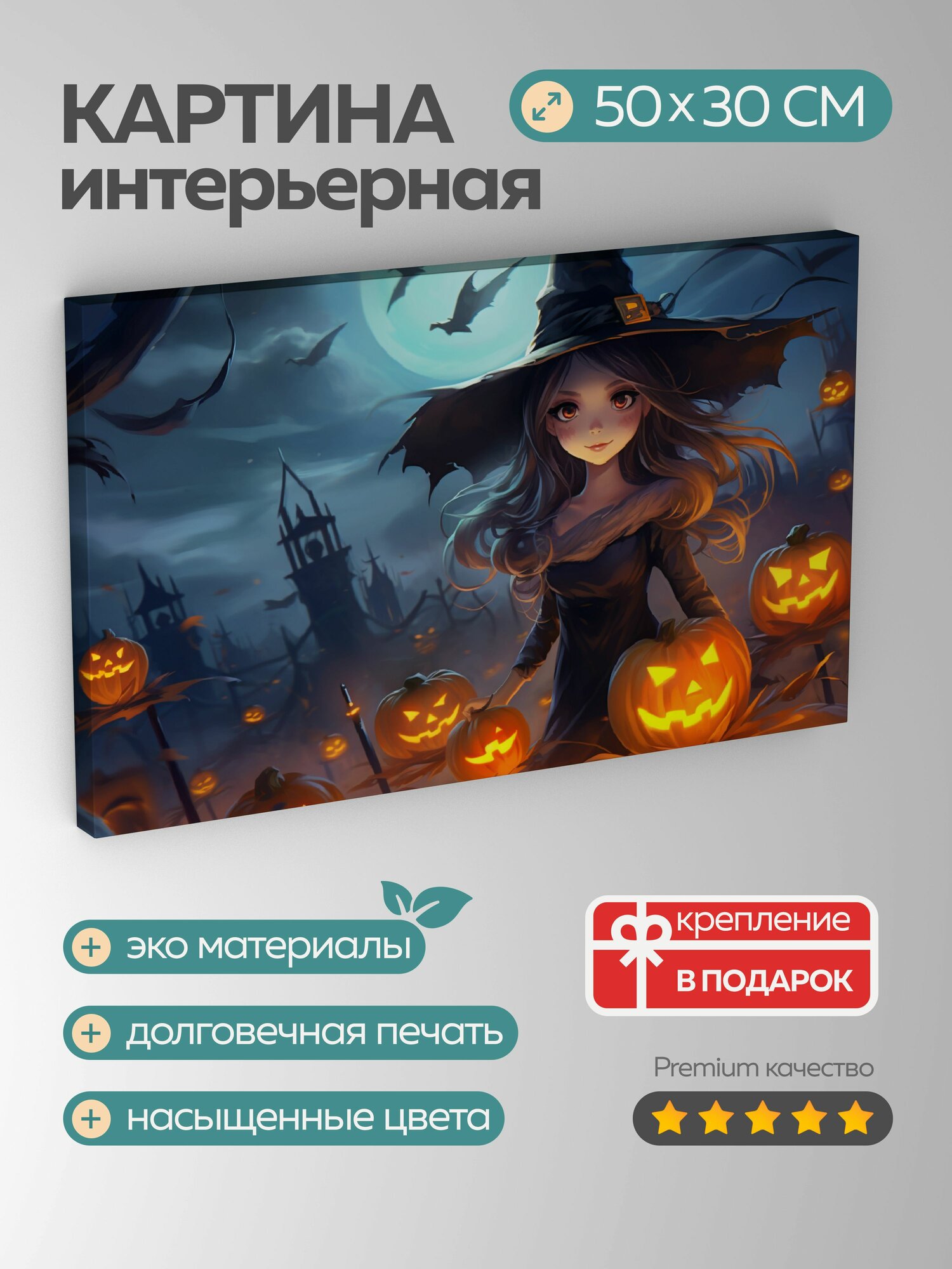 Картина на холсте интерьерная 50х30 см, ведьма, костюм, Хэллоуин, девушка, шляпа, мантия, метла, лунный свет