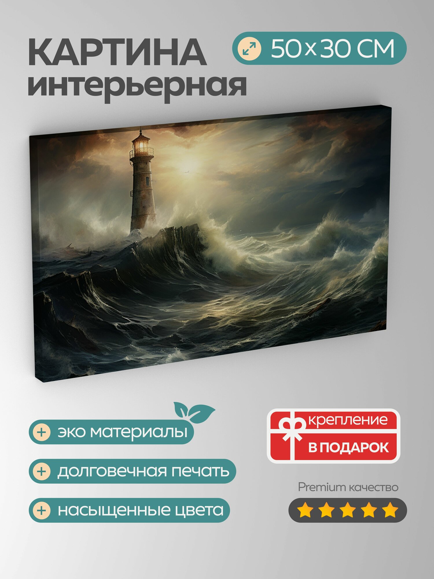 Картина на холсте интерьерная 50х30 см, картина маслом, маяк, волны, грозовое небо, свет, темнота, корабли, движение