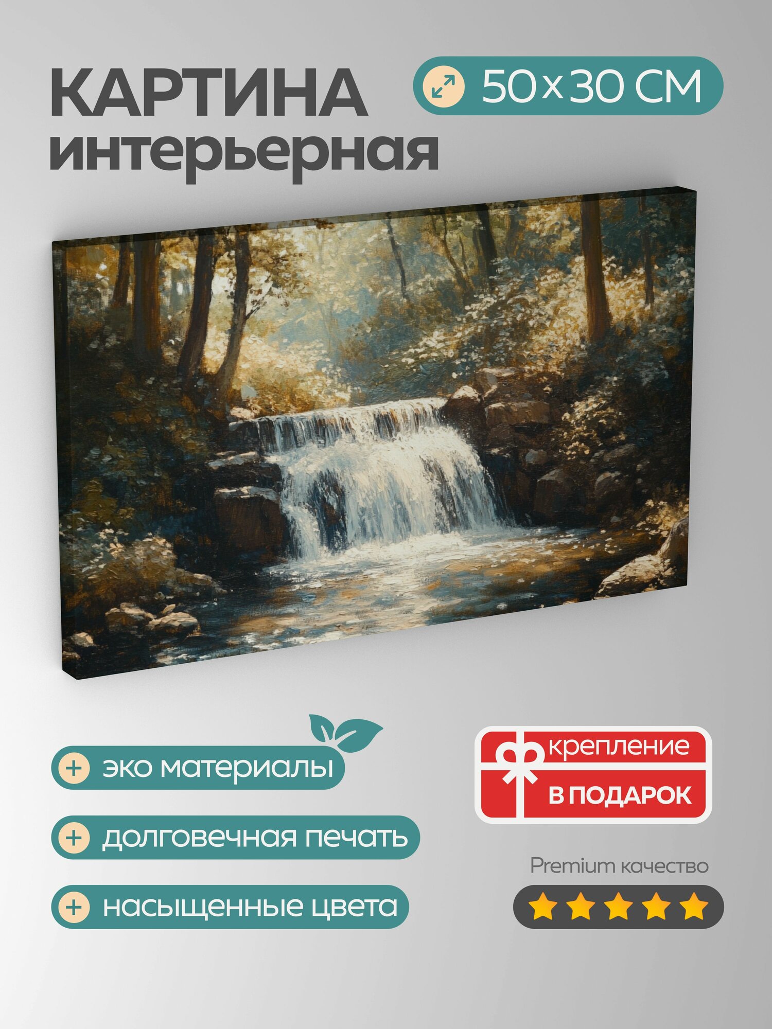 Картина на холсте интерьерная 50х30 см, водопад, лес, масляная картина, спокойствие, гармония, солнечный свет, тихий