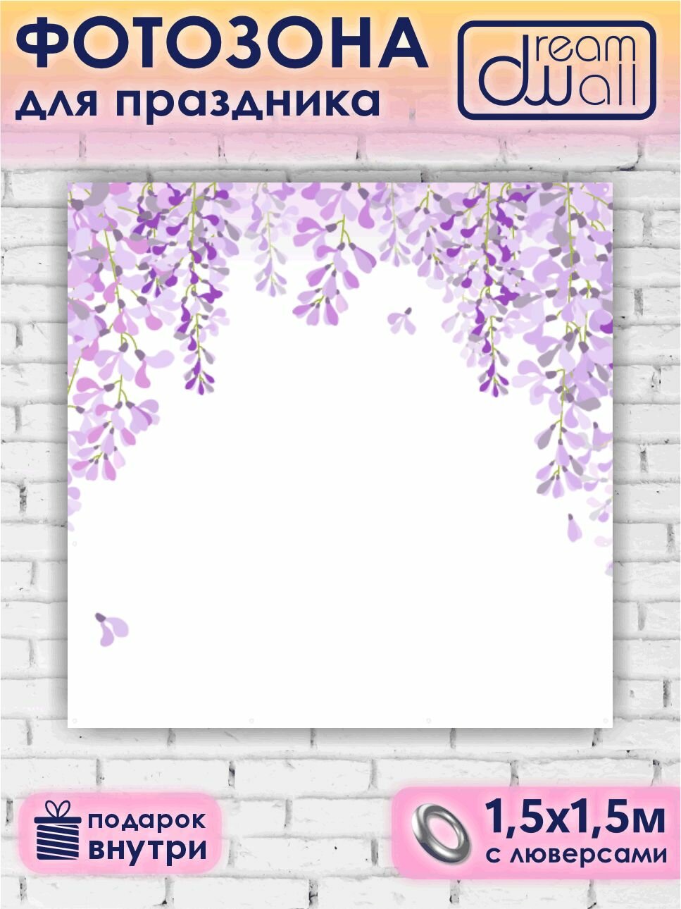 Фотозона, фотофон, баннер "Свадебная, сиреневые цветы" 150х150см