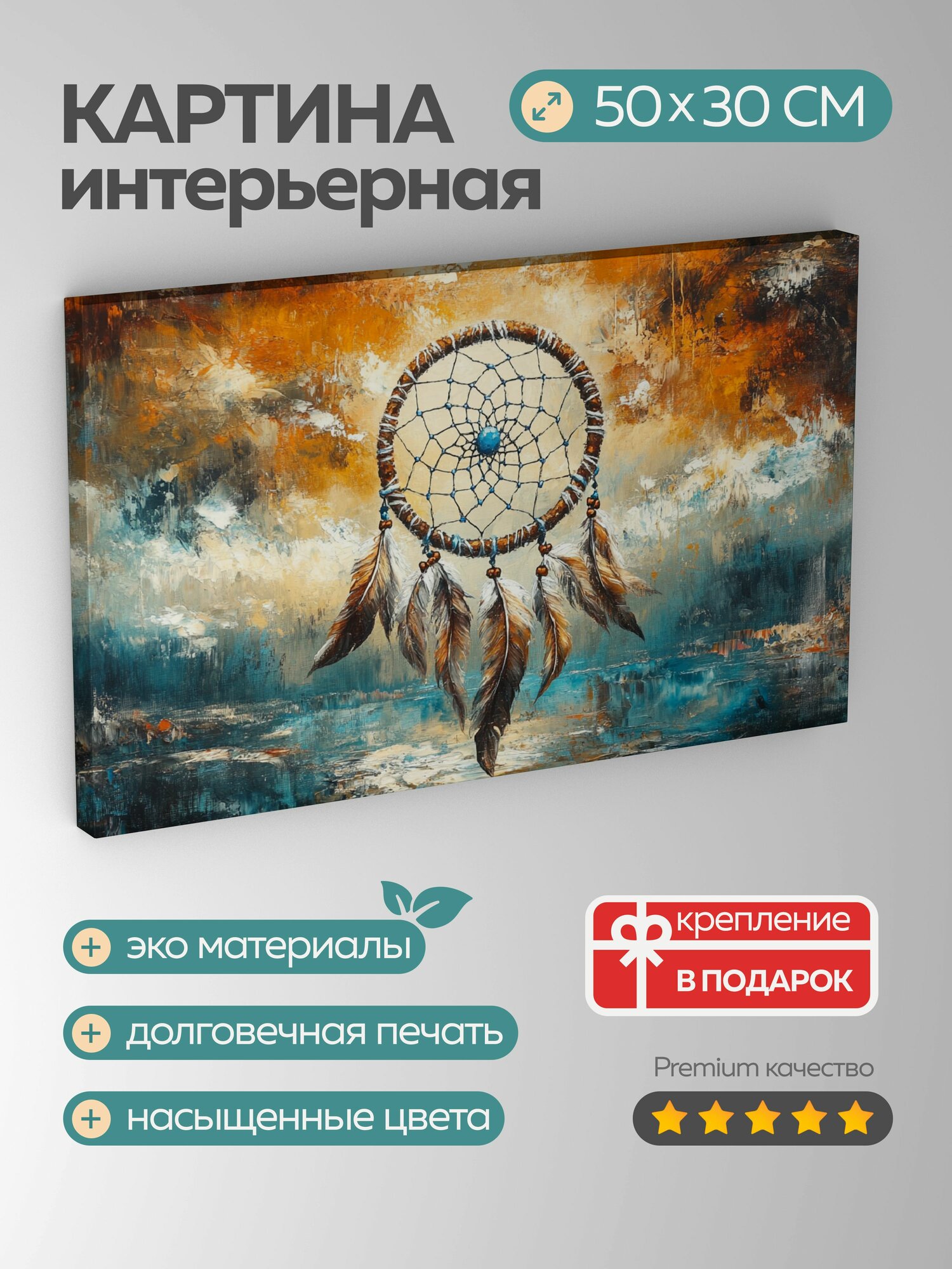 Картина на холсте интерьерная 50х30 см, ловец снов, масляная картина, текстура, глубина, сюрреалистический пейзаж