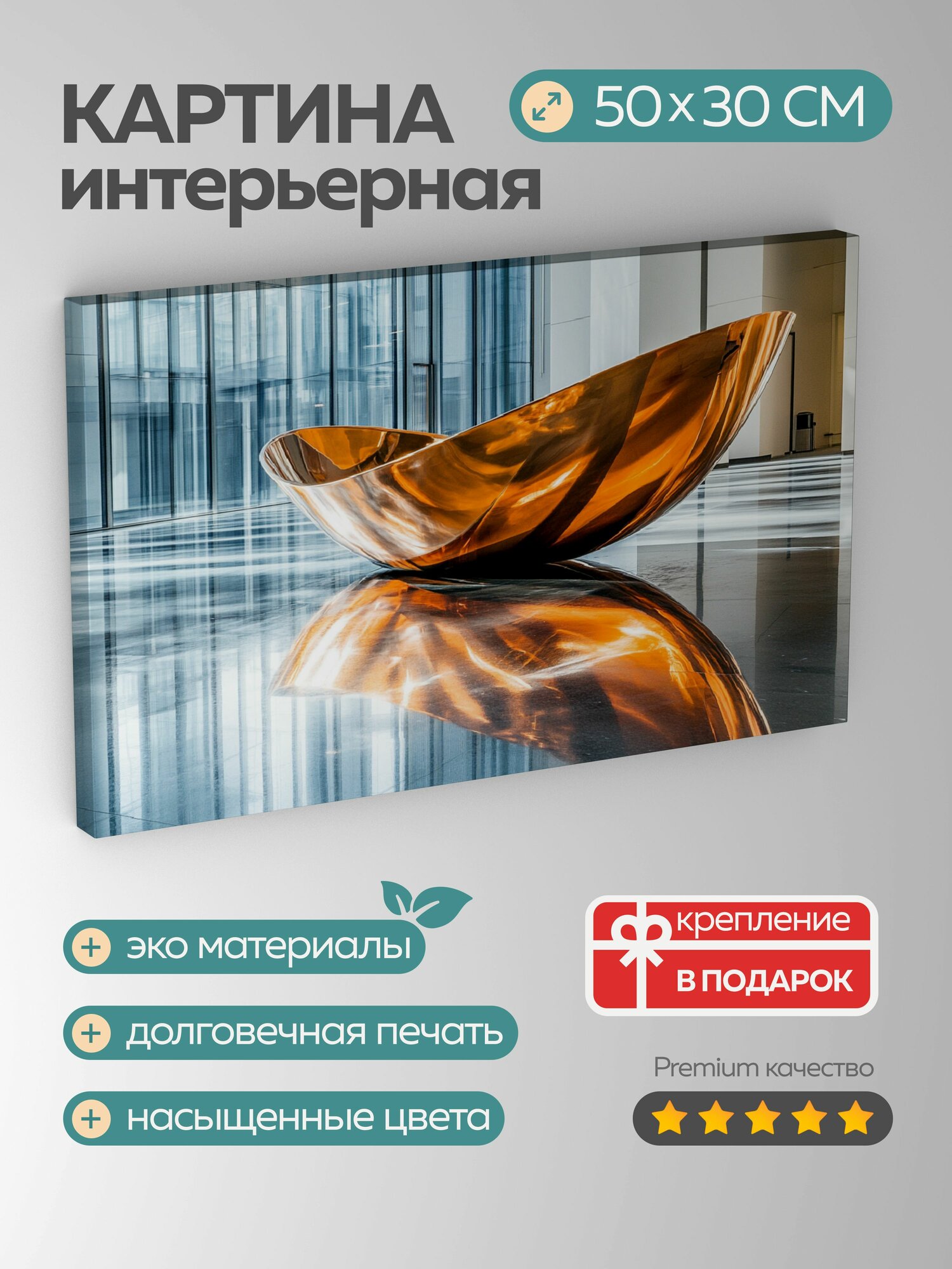 Картина на холсте интерьерная 50х30 см, скульптура, медь, архитектура, свет, тень, отражение, Canon EF 24-70mm, ISO 100