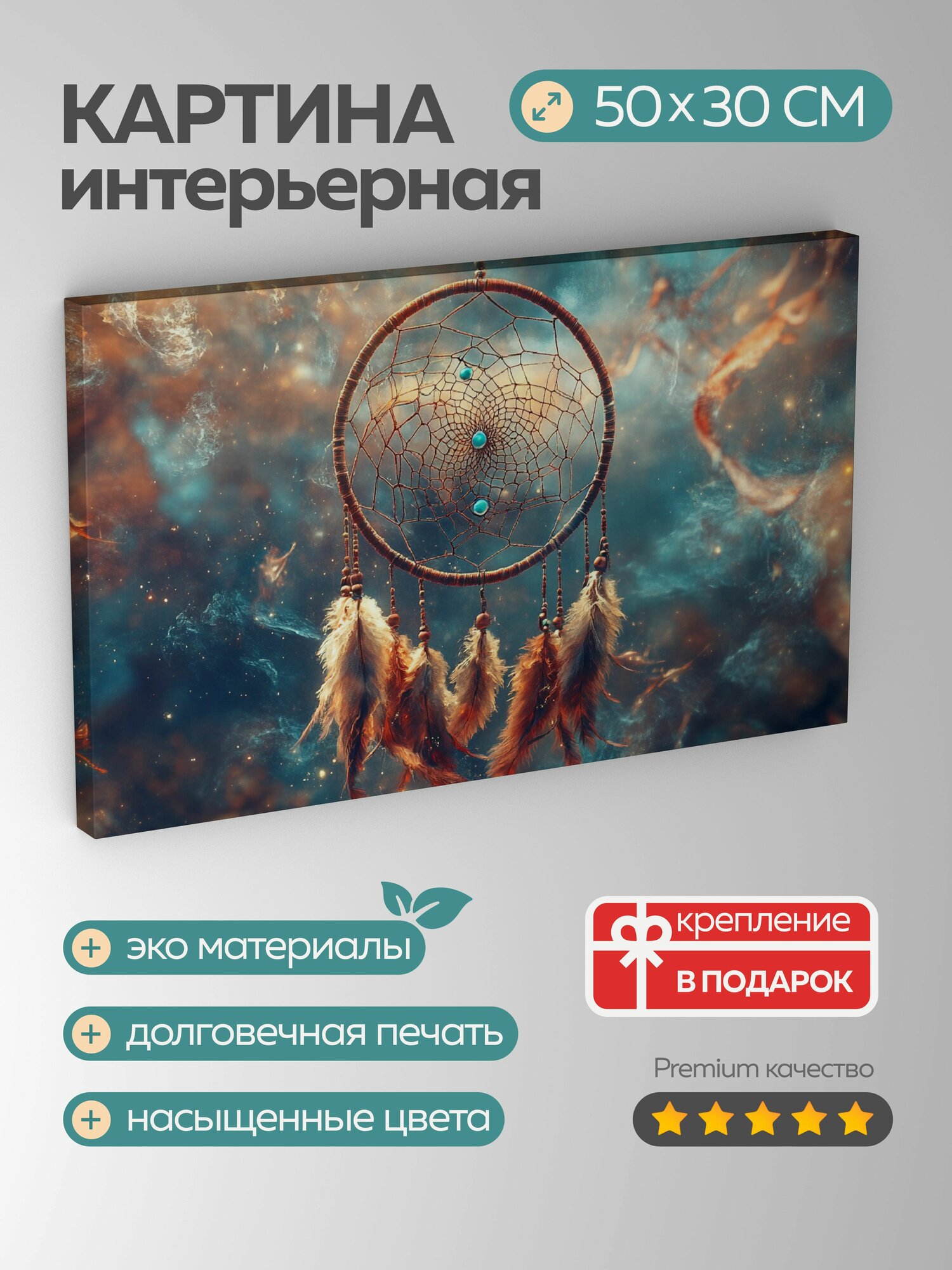 Картина на холсте интерьерная 50х30 см, ловец снов, цифровое искусство, сюрреалистический пейзаж, яркие цвета, секреты