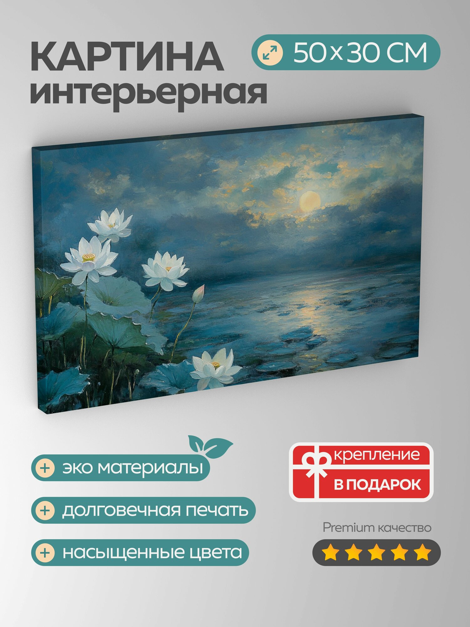 Картина на холсте интерьерная 50х30 см, картина, масло, пруд, лотосы, сумерки, луна, свет, тени, таинственность
