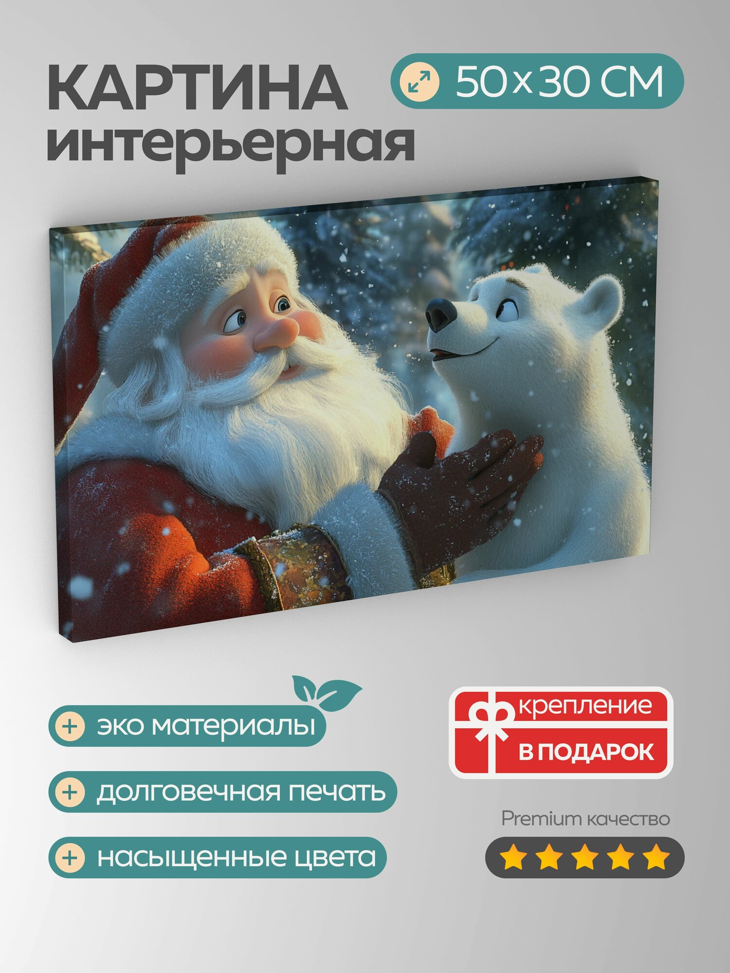 Картина на холсте интерьерная 50х30 см, санта-клаус, белый медведь, анимация, Disney-Pixar, волшебный лес, заснеженный