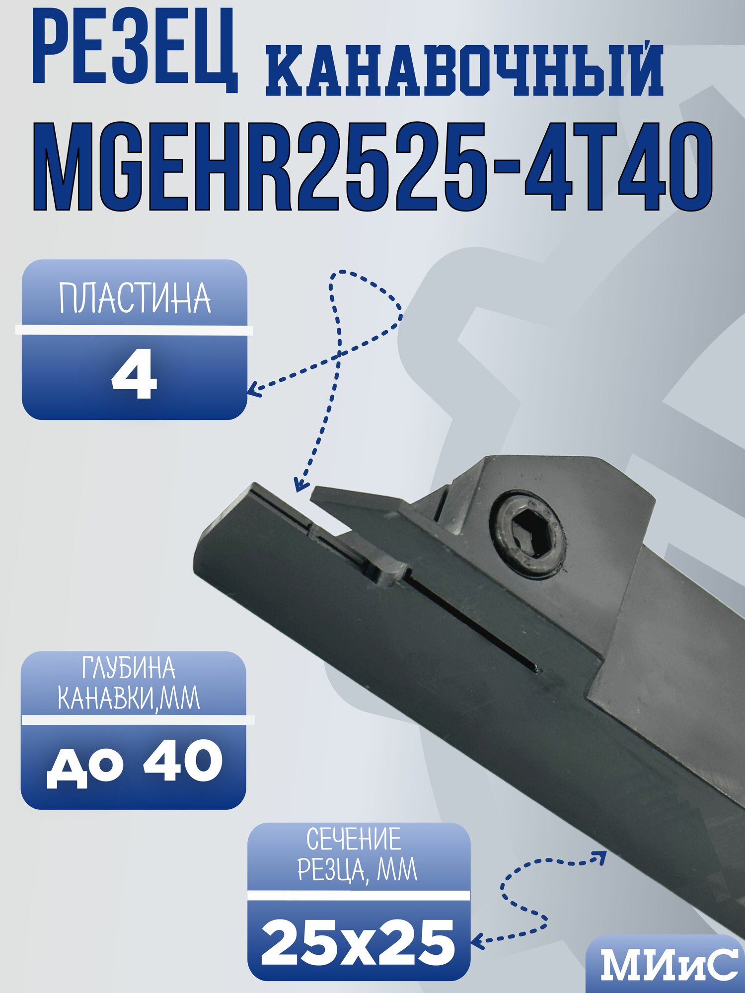 MGEHR2525-4Т40 Резец отрезной и канавочный