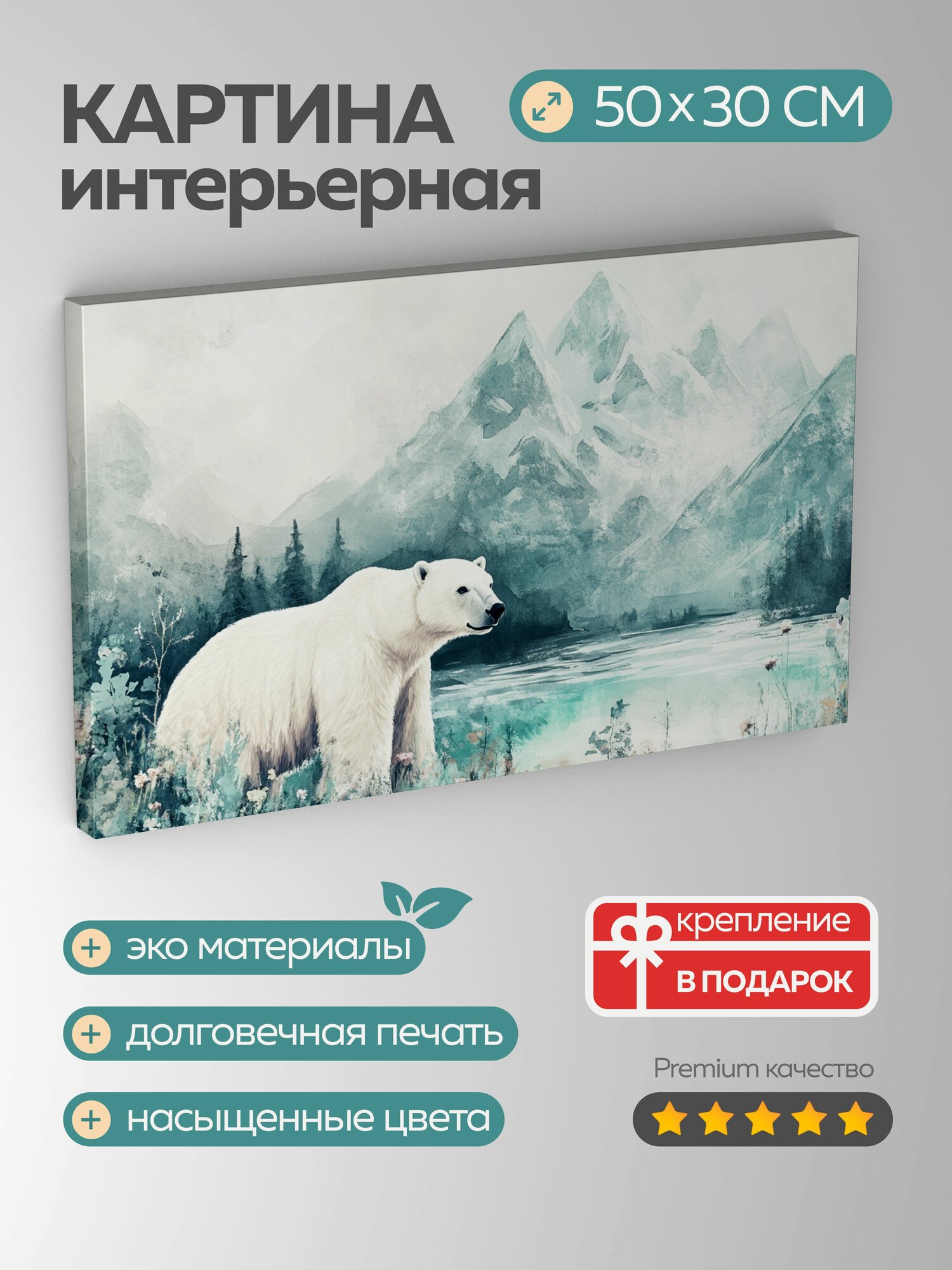 Картина на холсте интерьерная 50х30 см, медведь, акварель, арктика, величественный, грация, цветовая палитра, белый