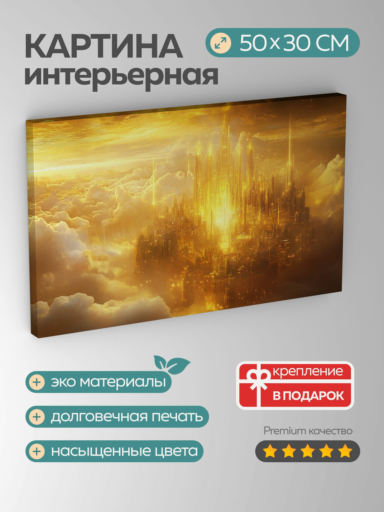 Картина на холсте интерьерная 50х30 см, золотой город, небеса, облака, архитектура, сияние, потусторонний