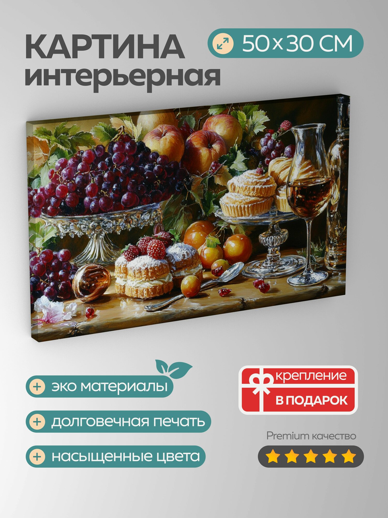 Картина на холсте интерьерная 50х30 см, натюрморт, масляная картина, фрукты, выпечка, стеклянная посуда