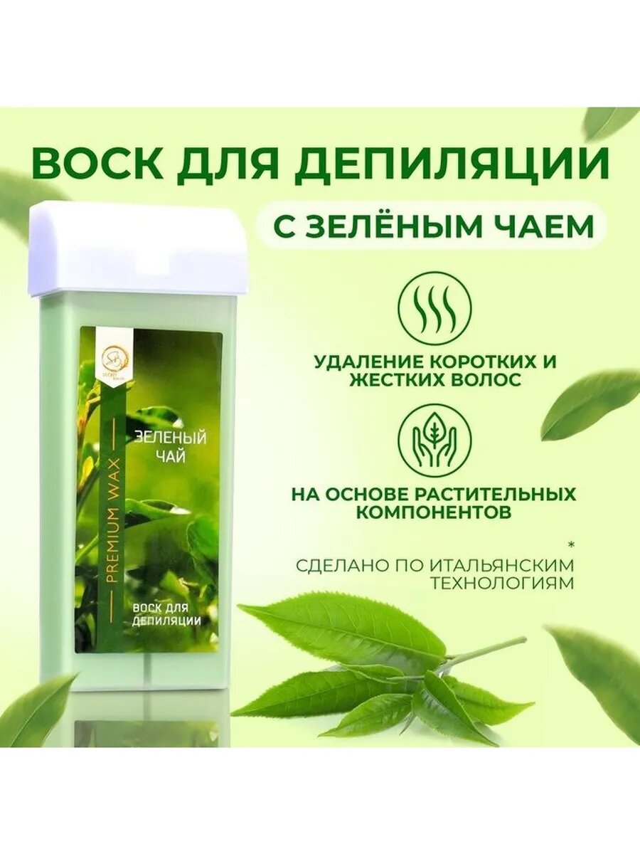 Воск для депиляции в картридже Secret Beauty «Зеленый чай»,