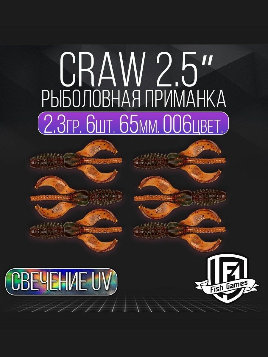 FISH GAMES Силиконовые приманки для рыбалки, мягкая приманка Craw (Рак) 65мм