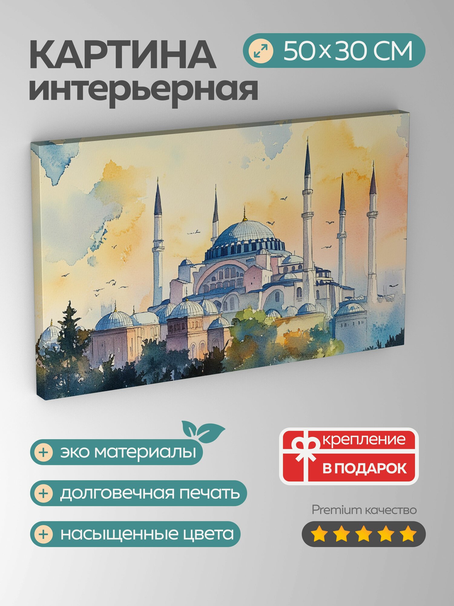 Картина на холсте интерьерная 50х30 см, Собор Святой Софии, купола, минареты, Турция, акварель, иллюстрация, небо