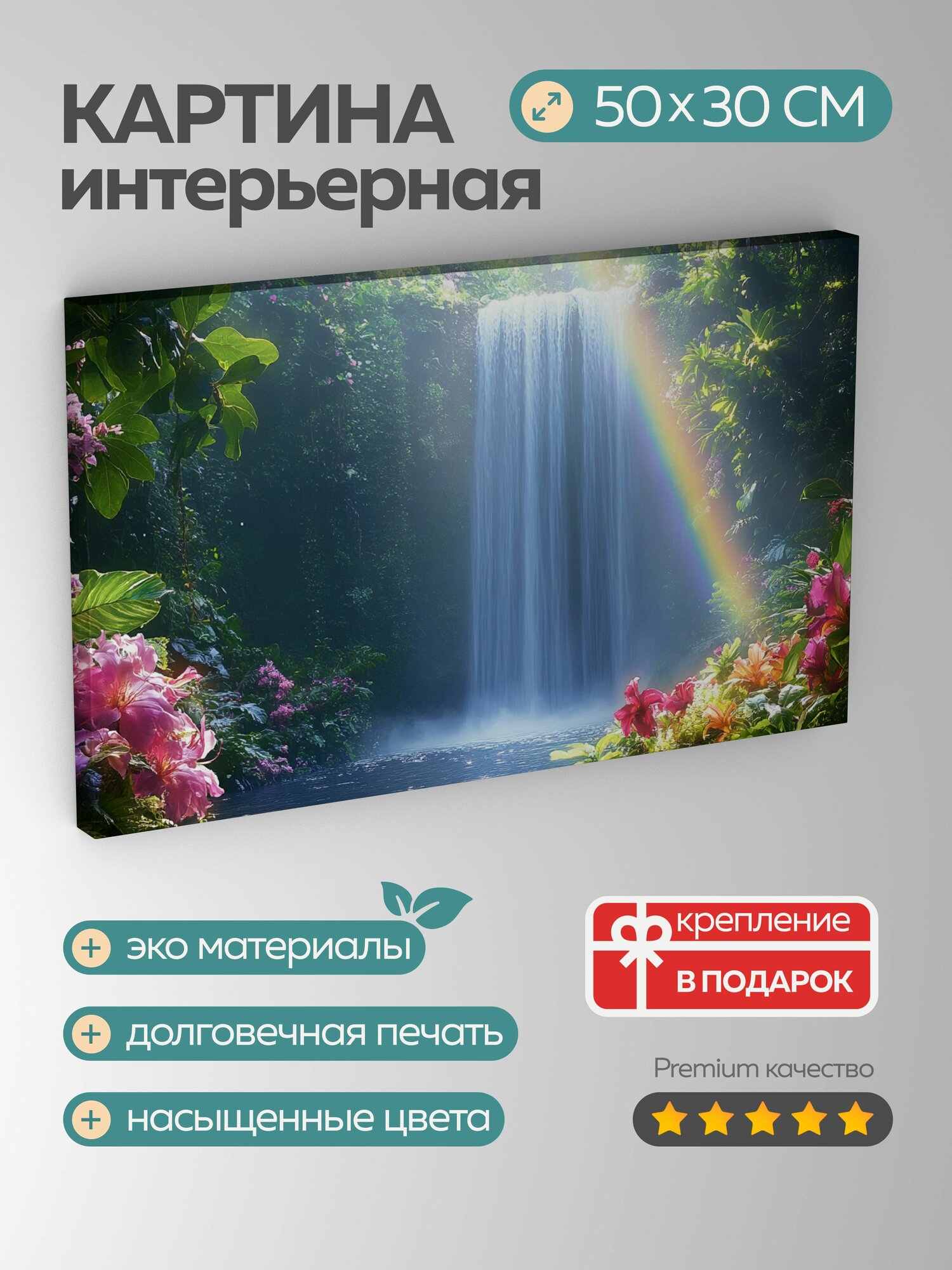 Картина на холсте интерьерная 50х30 см, водопад, тропики, рай, листва, цветы, солнечный свет, радуга, туман, каскад