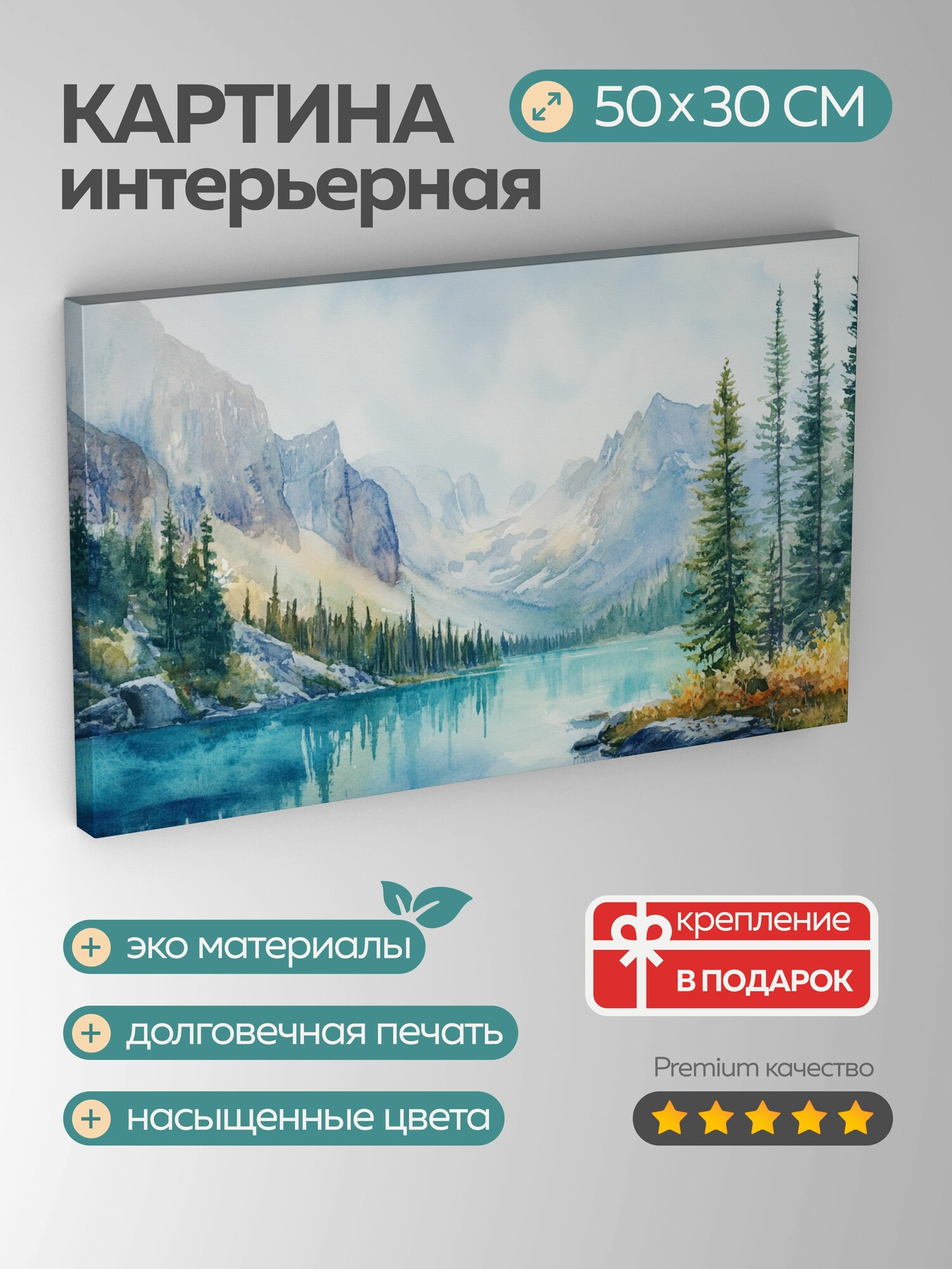 Картина на холсте интерьерная 50х30 см, акварель, горное озеро, сосны, скалы, умиротворение, природа, идиллия
