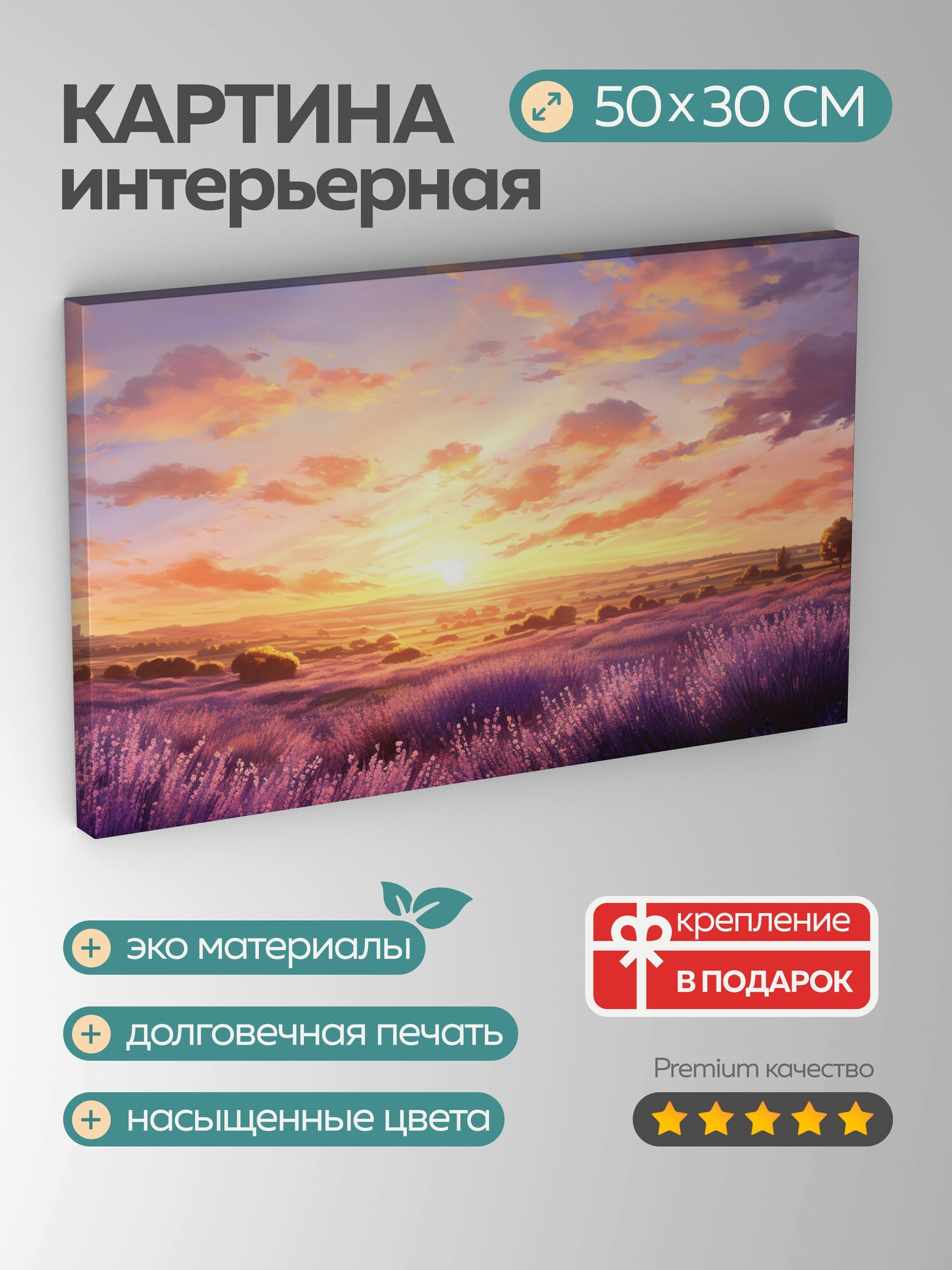 Картина на холсте интерьерная 50х30 см, картина, цифровое произведение, лавандовое поле, закат, нежный ветерок