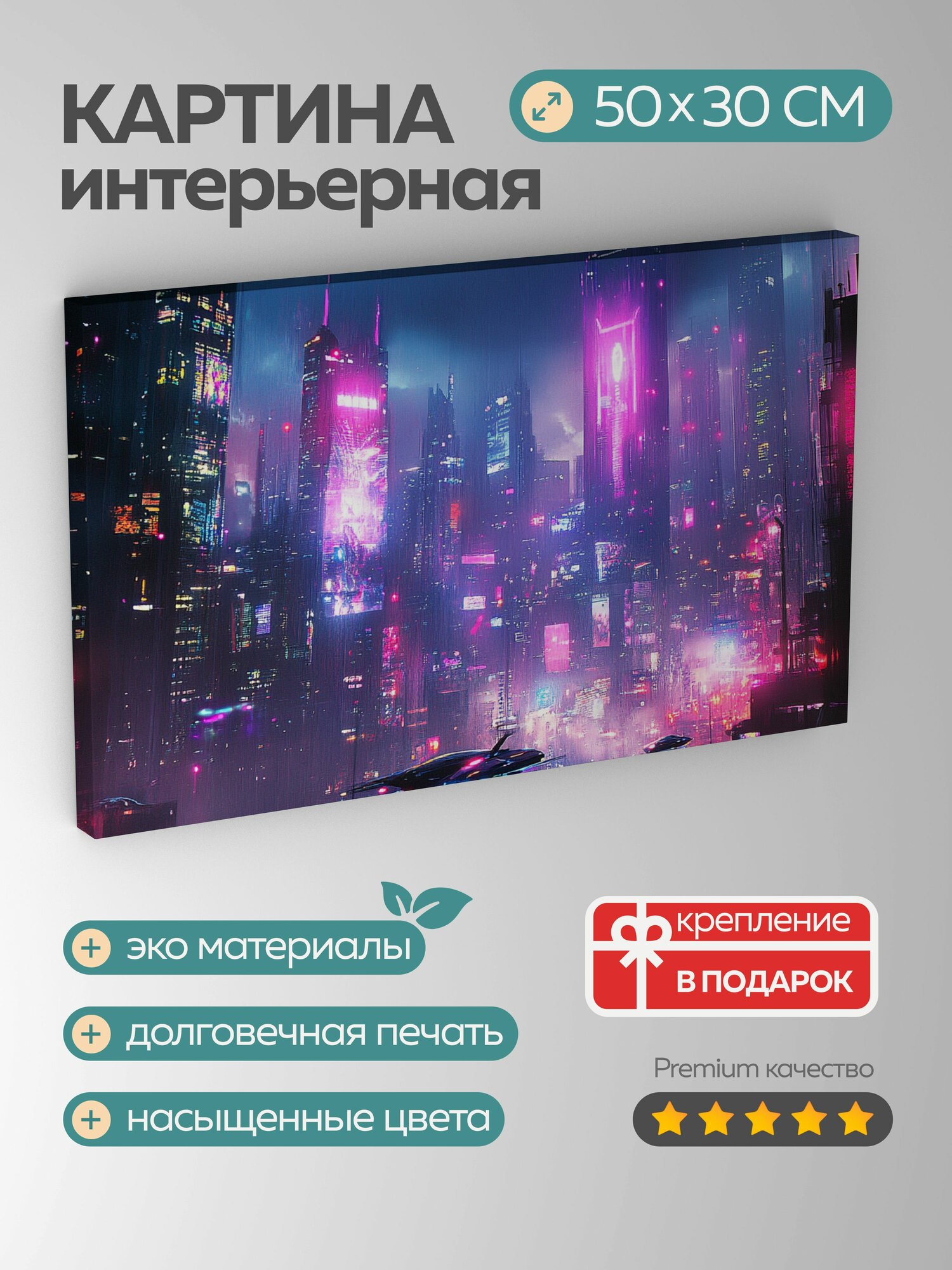Картина на холсте интерьерная 50х30 см, Футуристический мегаполис, небоскребы, голографические проекции, неоновые огни
