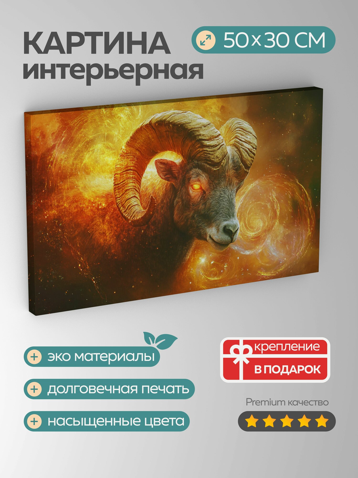 Картина на холсте интерьерная 50х30 см, Овен, Марс, уверенность, сияние, харизма, решительность, космические энергии