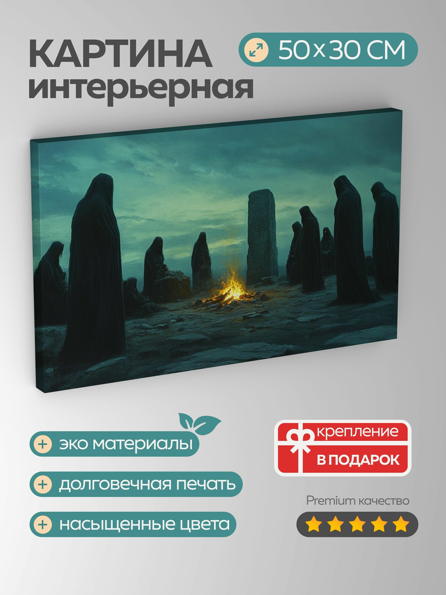 Картина на холсте интерьерная 50х30 см, картина, масло, фигуры, плащи, сумерки, мистический костер, ритуал, секреты