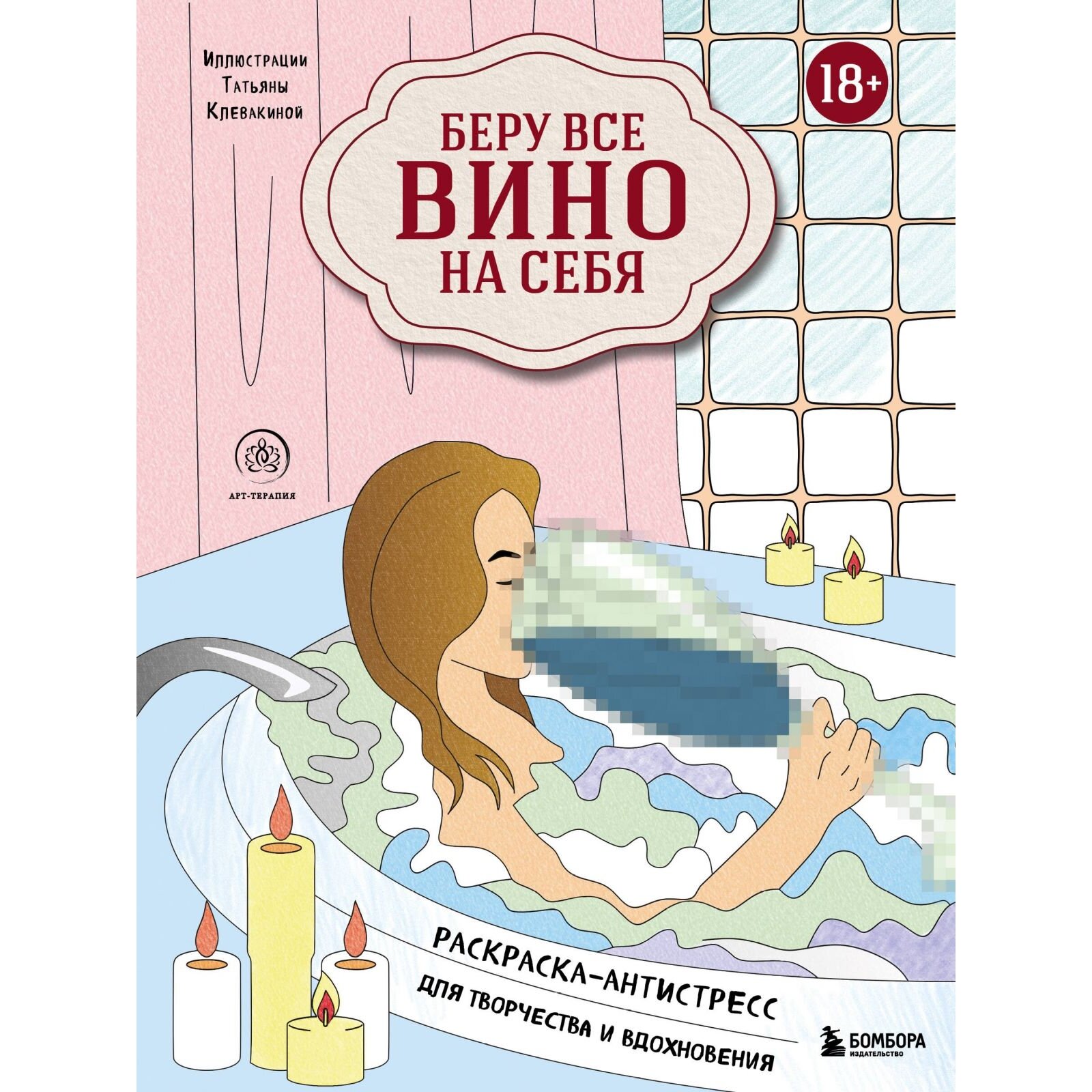 Раскраска ЭКСМО "Беру все вино на себя" Антистресс для творчества и вдохновения