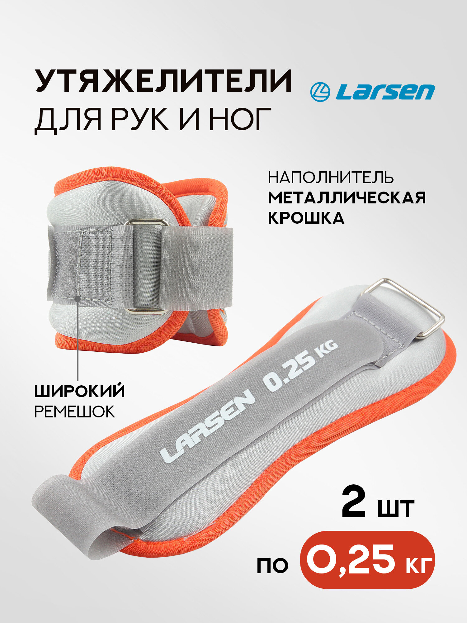 Утяжелители для рук и ног Larsen ECE 071 2 х 0,25 кг неопрен регулируемые