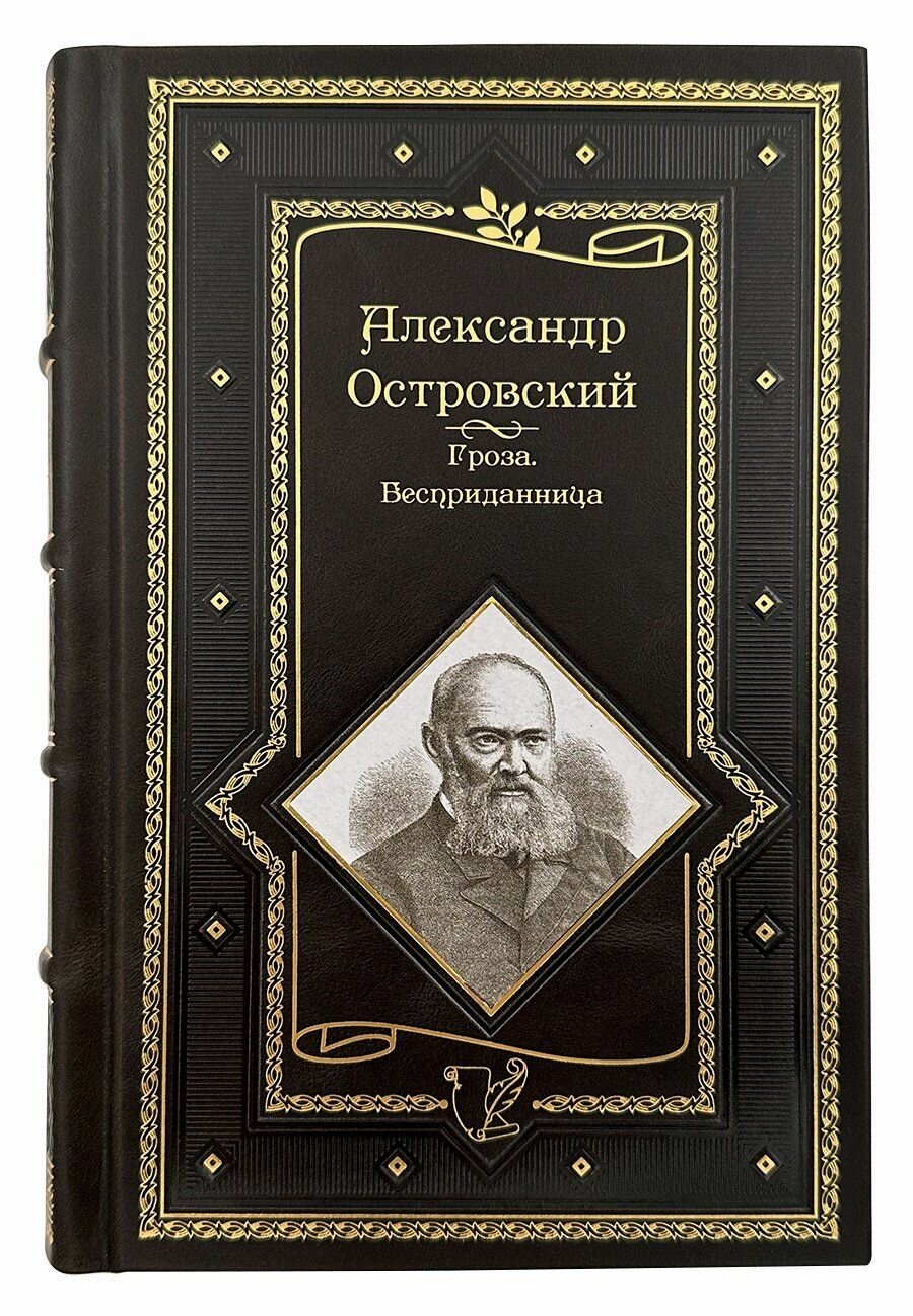Островский А. Н. Гроза. Бесприданница. Бедность не порок