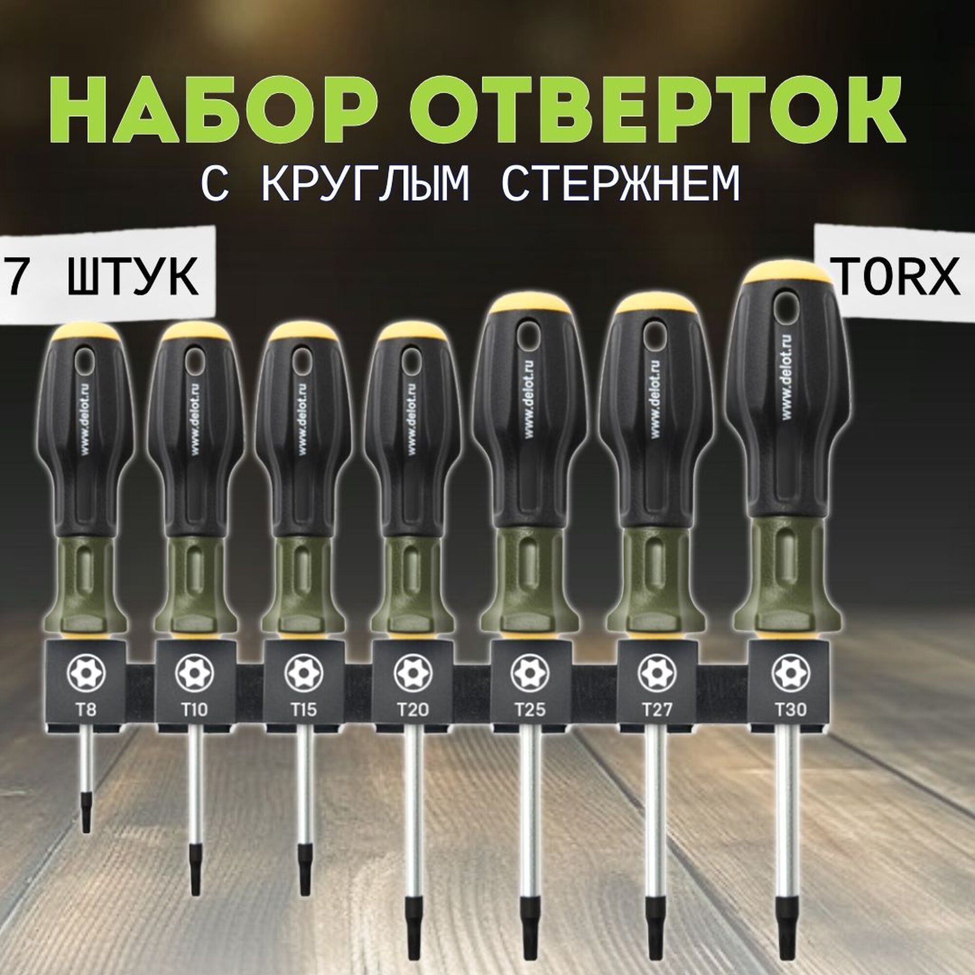 Набор отверток, 7 штук, TORX с отверстием, "Дело Техники" 726117