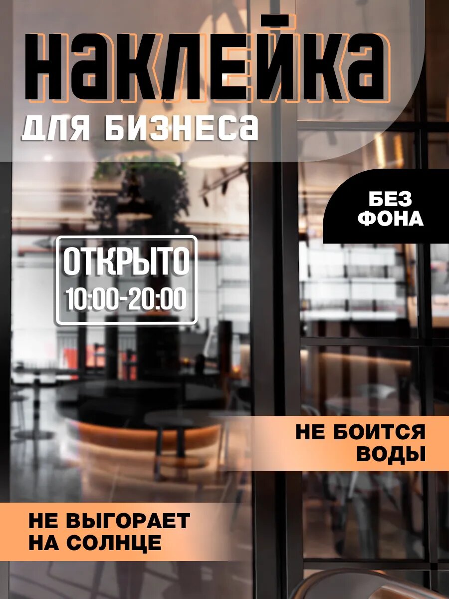 Интерьерная наклейка на дверь - Открыто 10-20