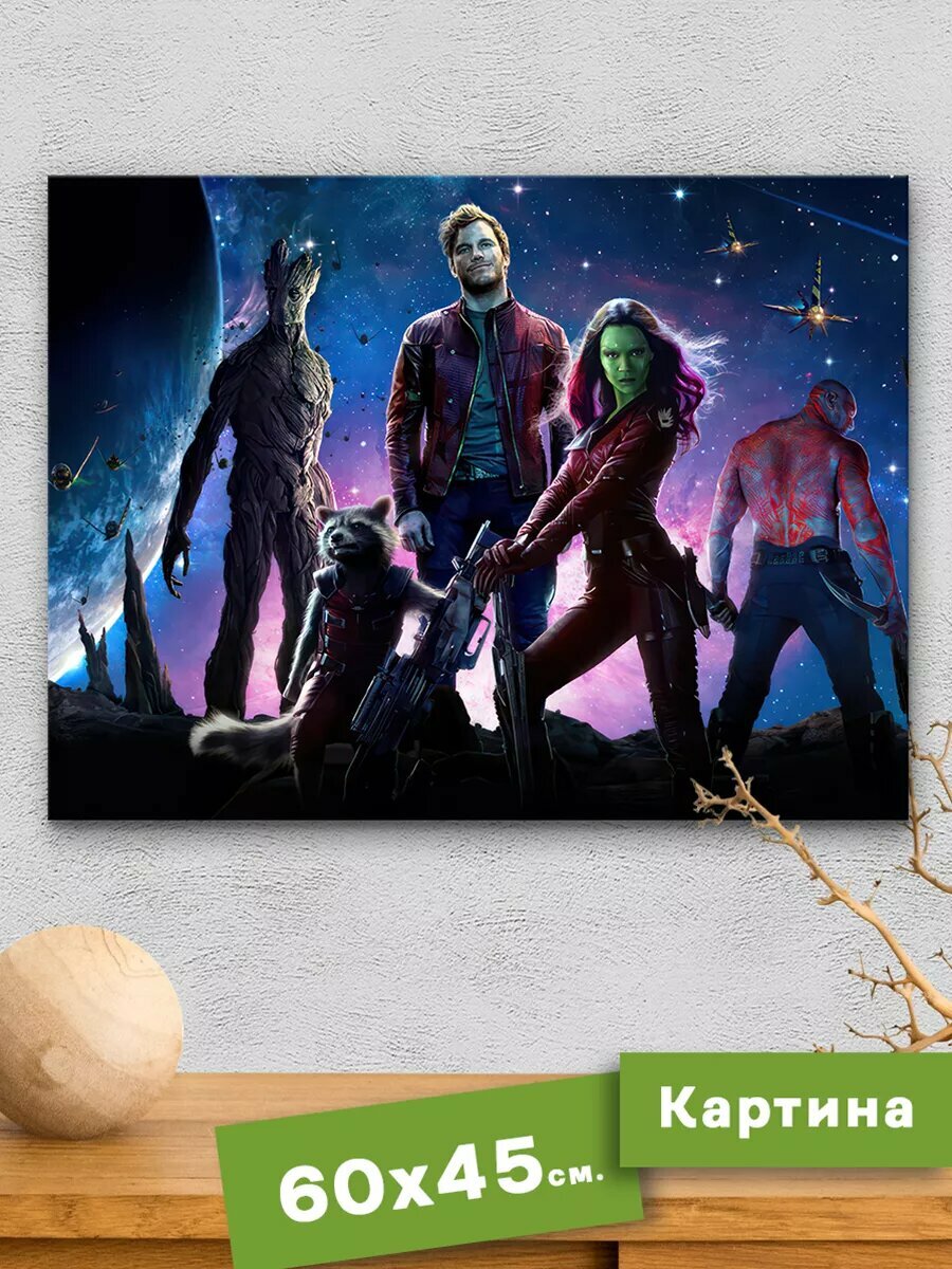Картина на стену на холсте Стражи галактики