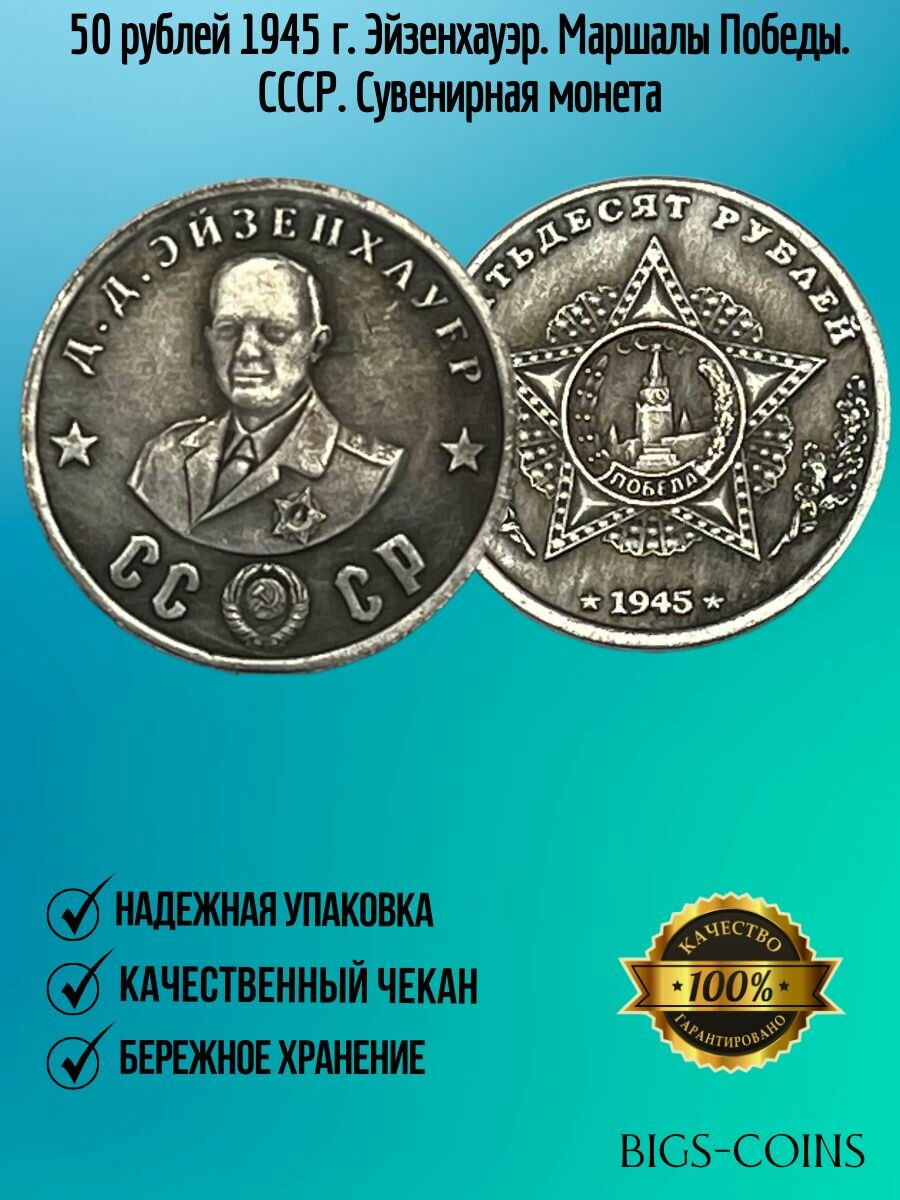50 рублей 1945 г. Эйзенхауэр. Маршалы Победы. СССР. Сувенирная монета