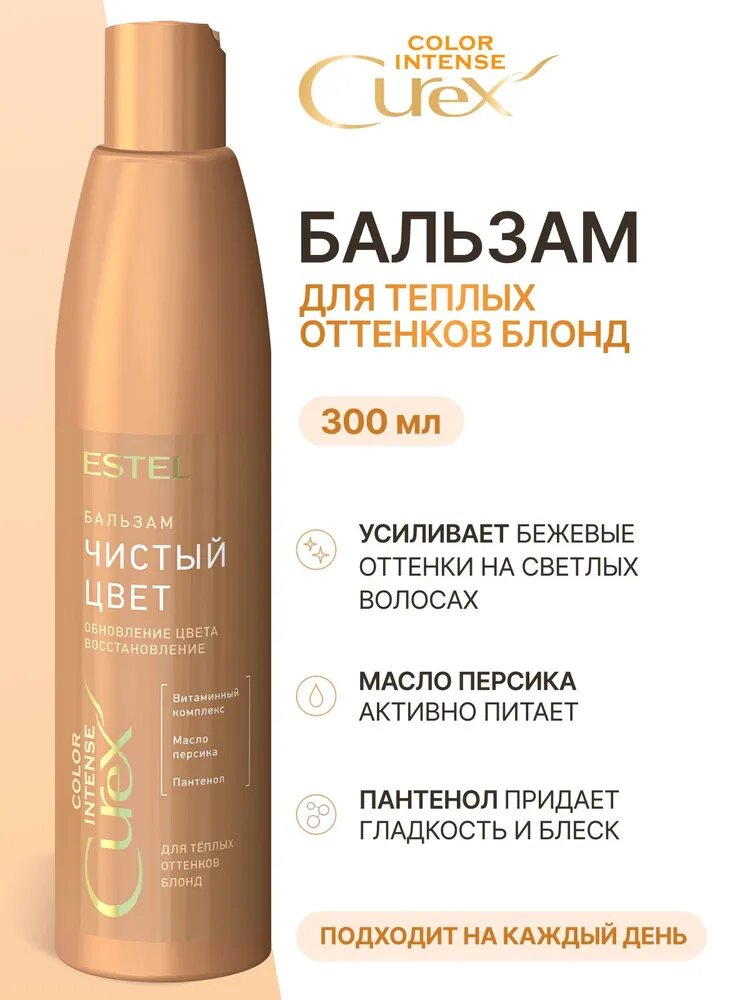 CR250/B14 Бальзам "Чистый цвет" для тёплых оттенков блонд СUREX COLOR INTENSE (250 мл)