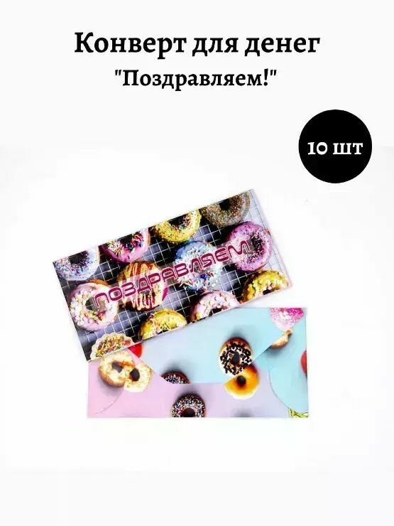 Конверт для денег Поздравляем