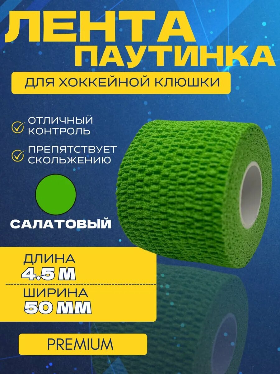Лента-паутинка для хоккейной клюшки спорт-стиль PREMIUM HOT GRN
