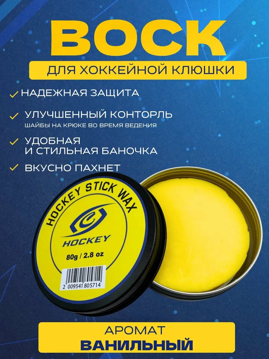 Воск для хоккейной клюшки спорт-стиль в банке, ваниль