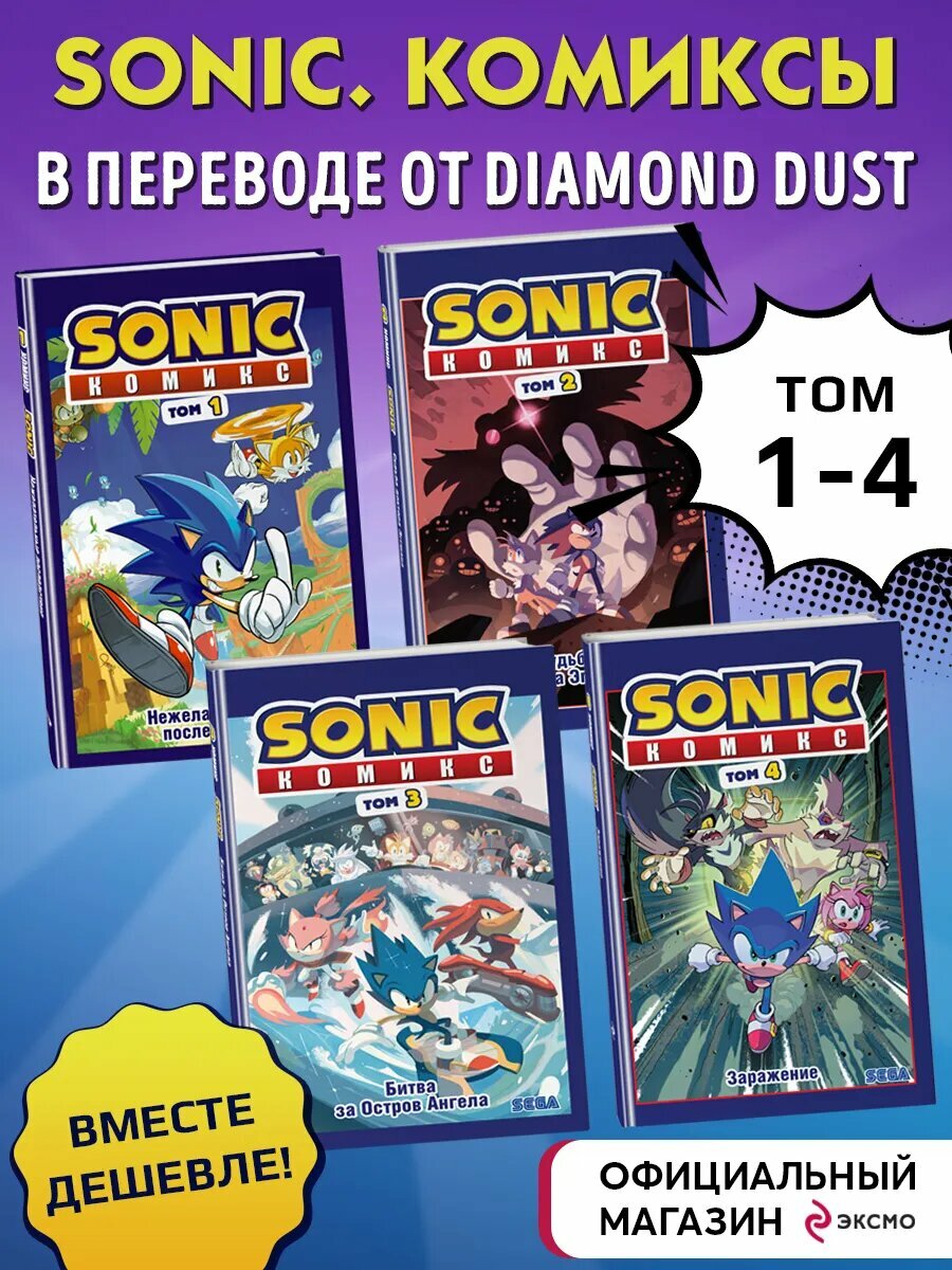 Комплект из 4-х книг. Sonic. Комиксы. Том 1-4