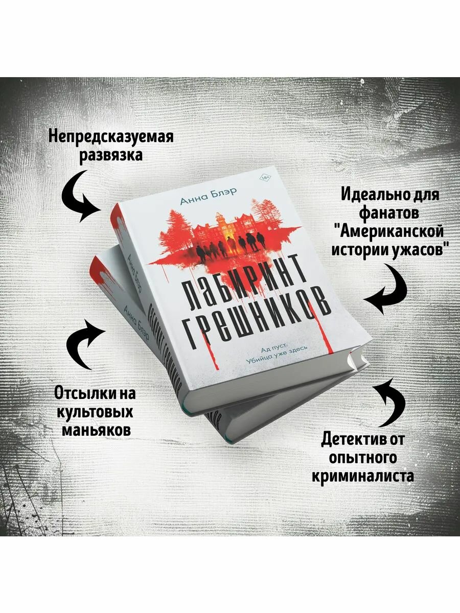 Лабиринт грешников