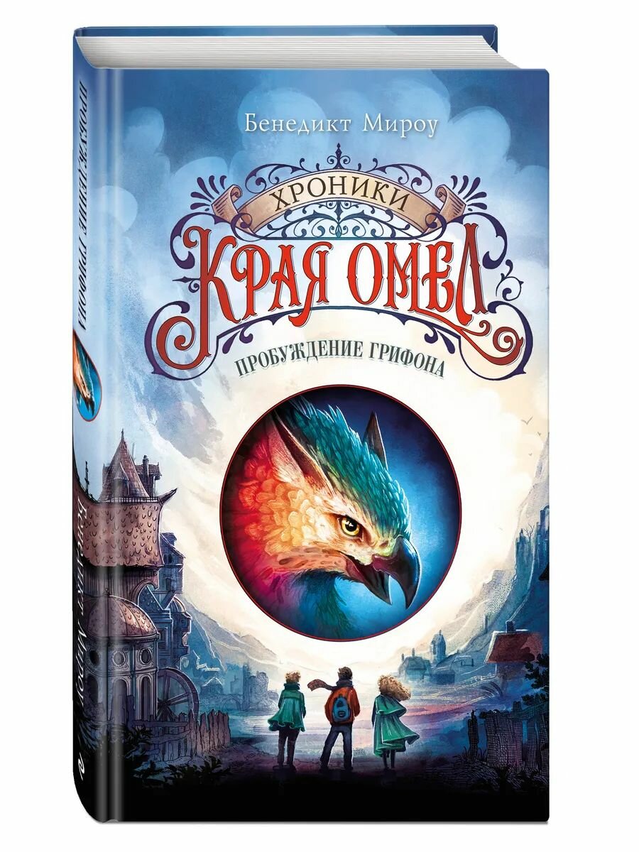 Пробуждение грифона (#1)