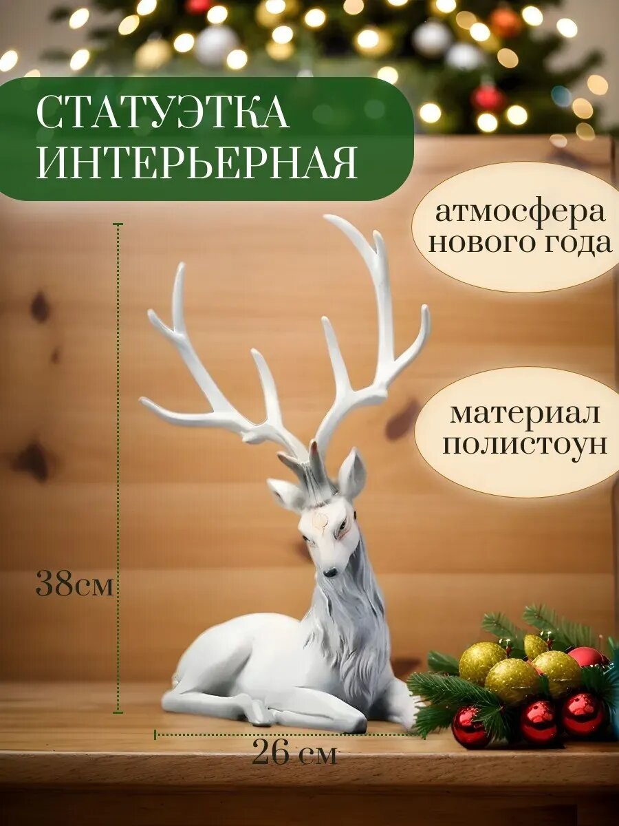 Статуэтка интерьерная "Олень" белая, новогоднее украшение и декор 38х26 см