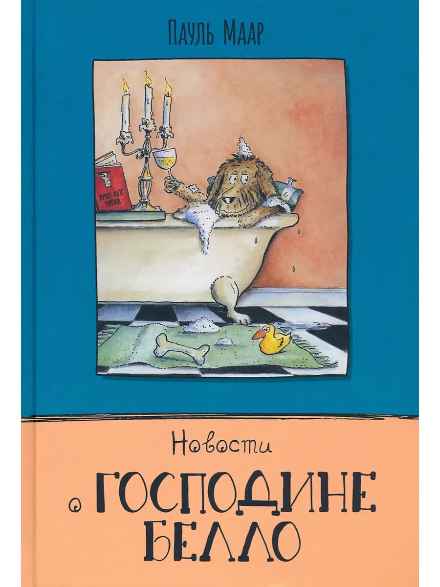 Новости о господине Белло Маар