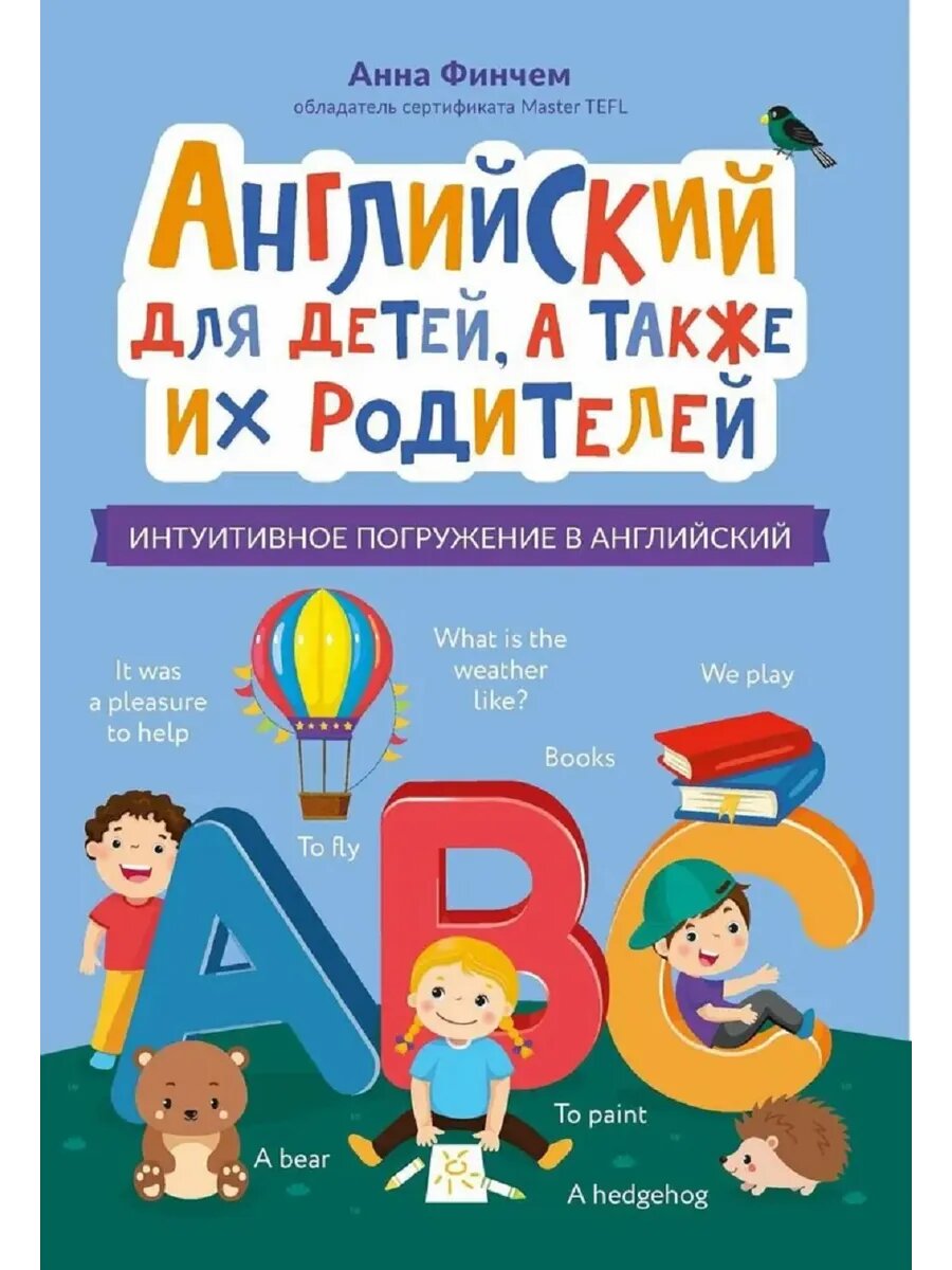 Филиппова Анна. Английский для детей, а также их родителей: интуитивное погружение в английский