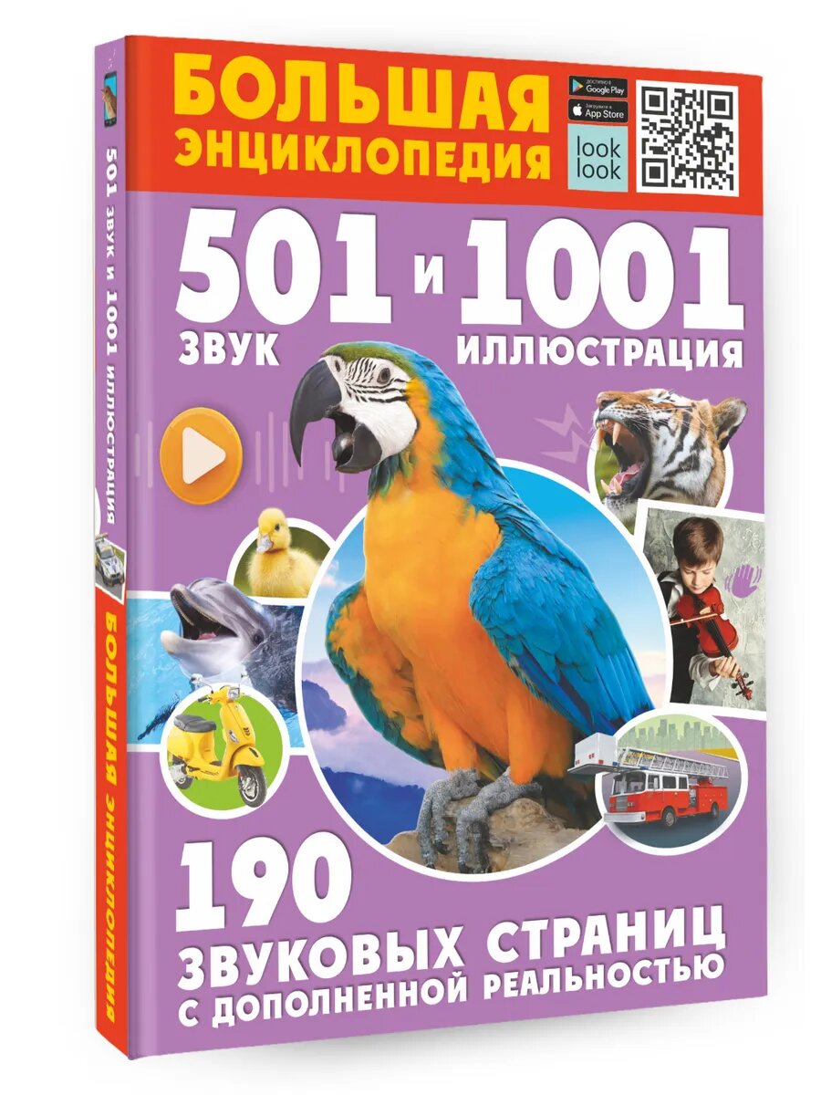 Большая энциклопедия. 501 звук и 1001 иллюстрация