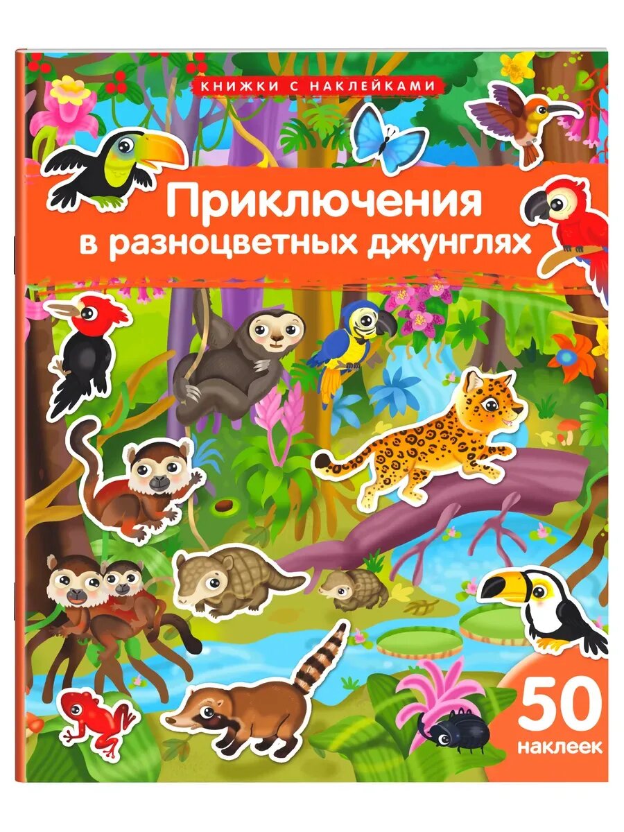 Книжки с наклейками 50 шт. Приключения в разноцветных джунглях. Книжки с наклейками