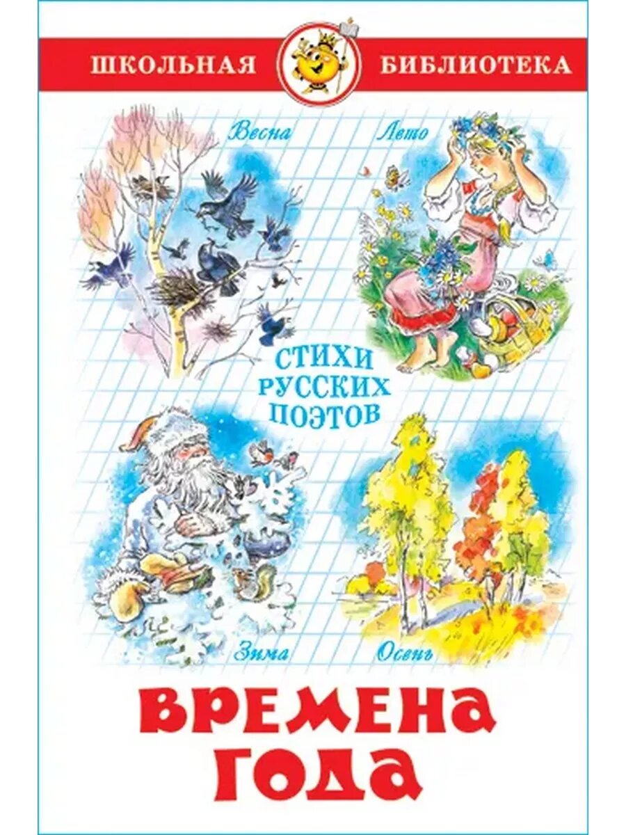 Некрасов Николай Алексеевич. Времена года. Стихи русских поэтов. Школьная библиотека