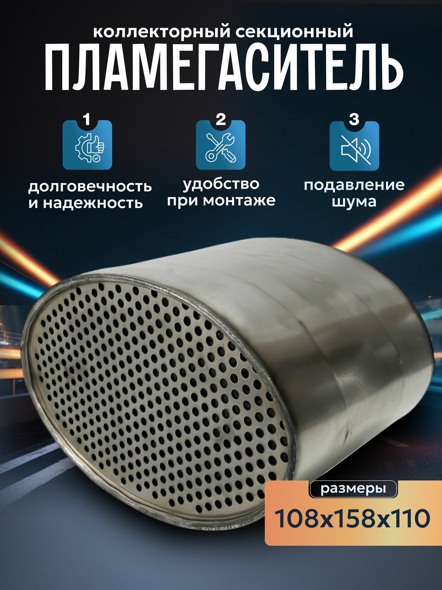 Пламегаситель 108*158*110 Lada, Chevrolet, Opel секционный